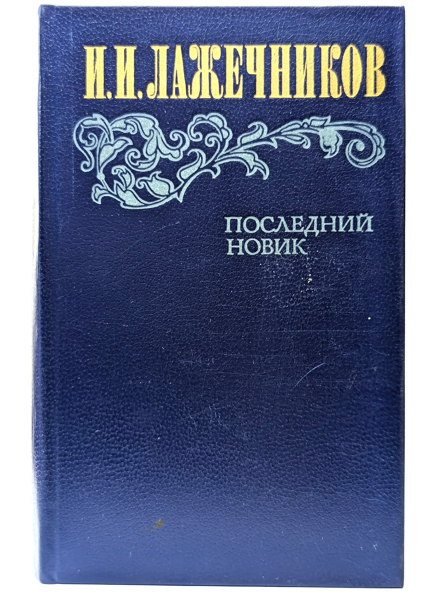 Последний Новик Лажечников Иван Иванович 1983