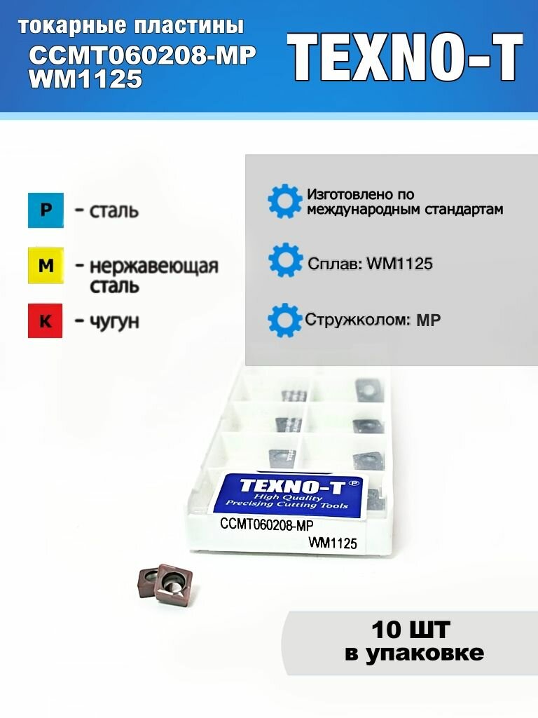 Пластина CCMT 060208-MP WM1125
