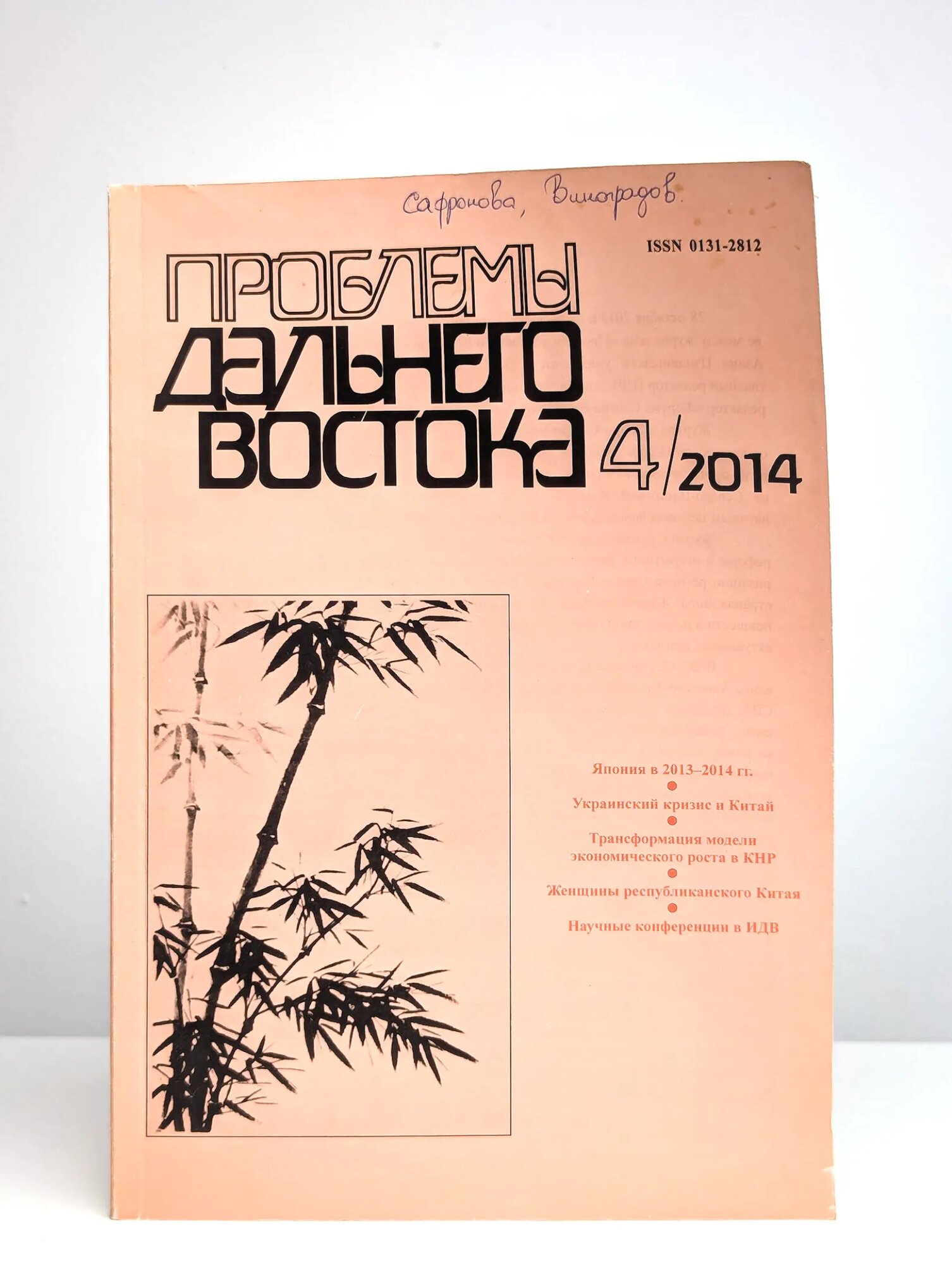 Проблемы Дальнего Востока №4, 2014 Сборник 2014