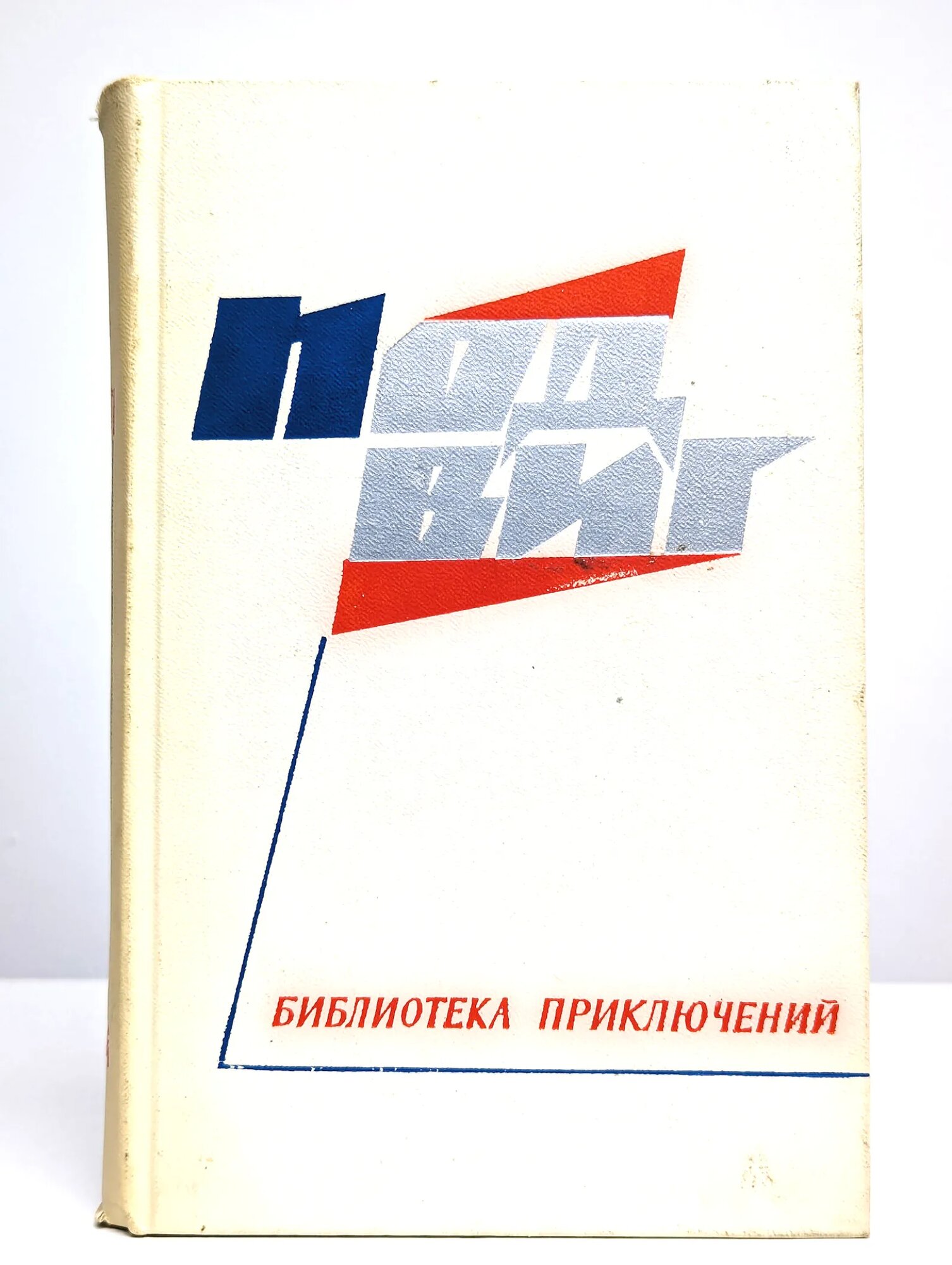 Подвиг. Библиотека приключений. В пяти книгах. Книга 1 Сборник 1968