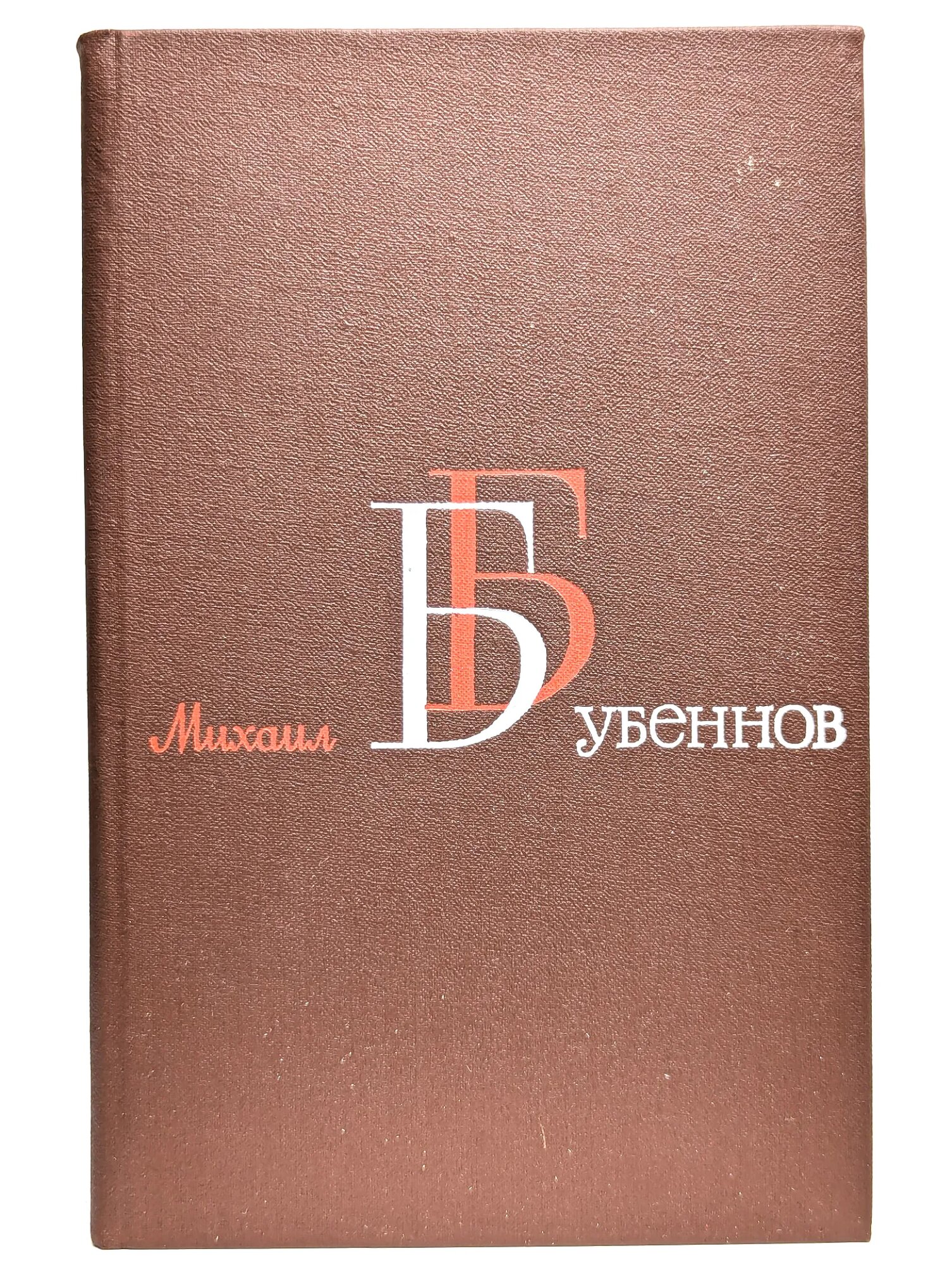 Михаил Бубеннов. Собрание сочинений в четырех томах. Том 4 Бубеннов Михаил Семенович 1982
