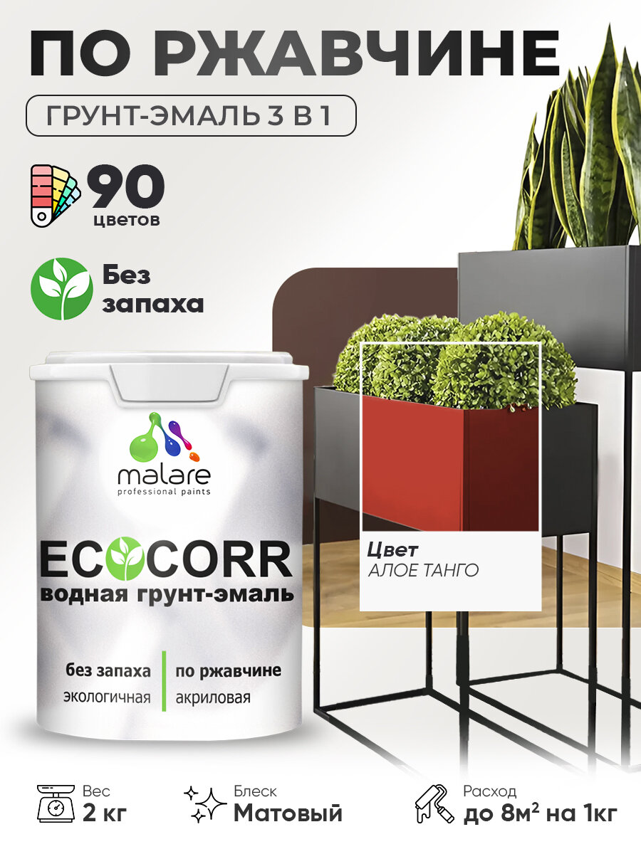 Грунт-Эмаль 3 в 1 по ржавчине Malare EcoCorr/ краска по металлу антикоррозионная/ для металлических поверхностей, акриловая быстросохнущая без запаха, матовая, алое танго, 2 кг