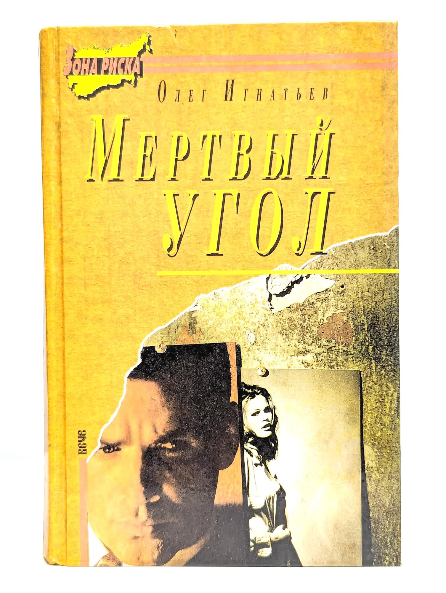Мертвый угол Игнатьев Олег Константинович 1995