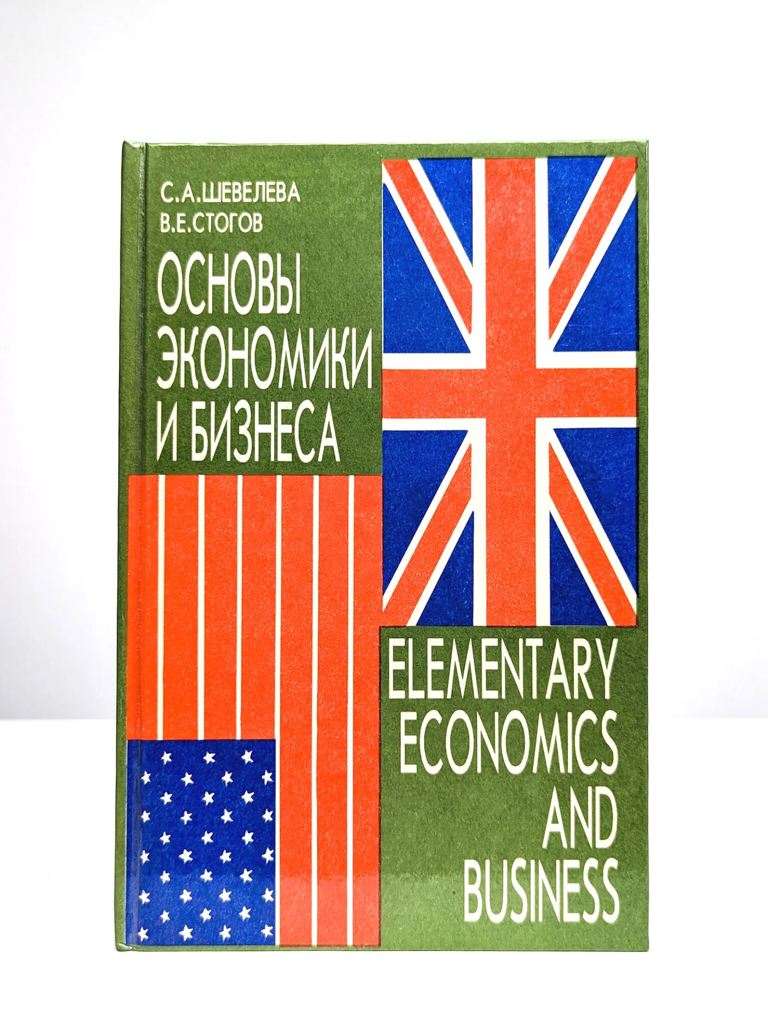 Основы экономики и бизнеса Шевелева Светлана Александровна, Стогов Владимир Евгеньевич 1996