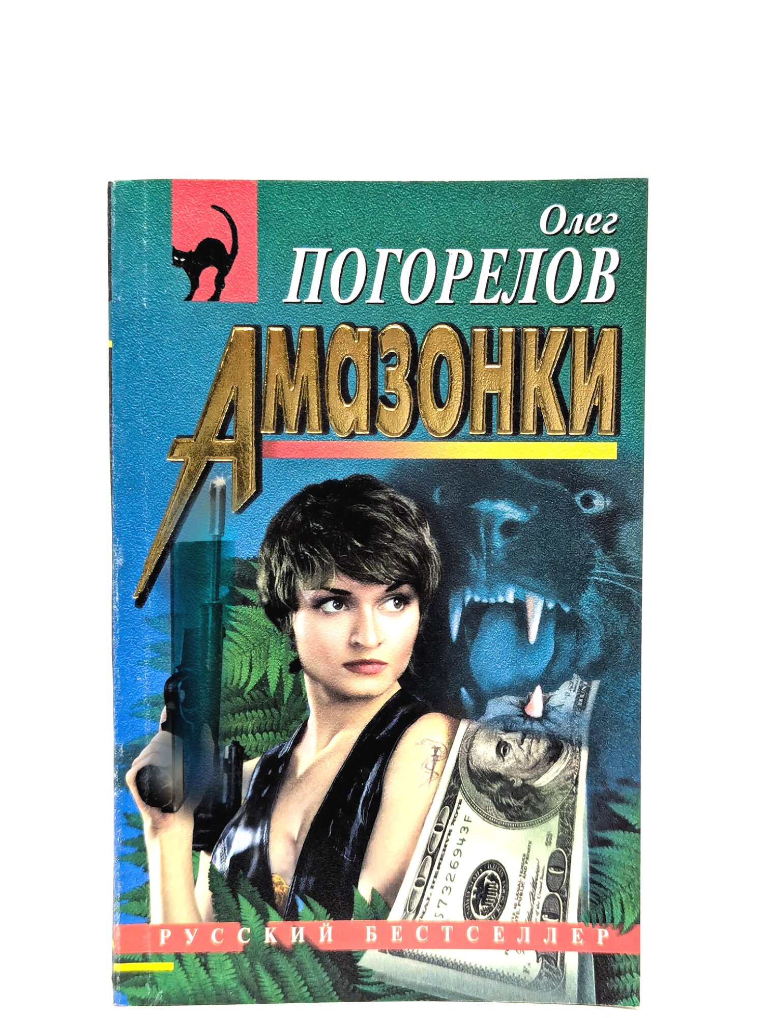Амазонки Погорелов Олег Алексеевич 1999