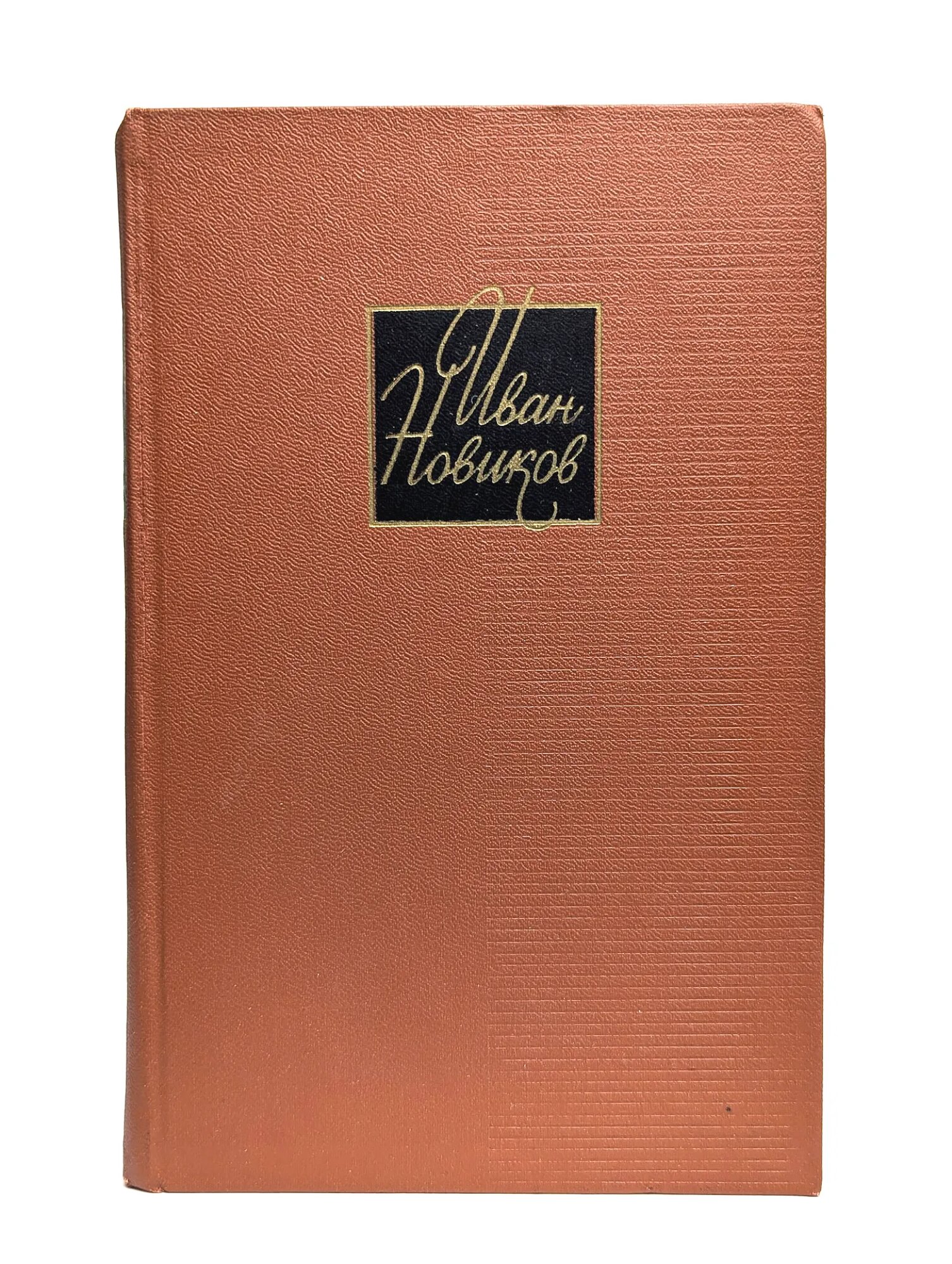 Новиков. Собрание сочинений в 4 томах. Том 2 Новиков Иван Алексеевич 1967