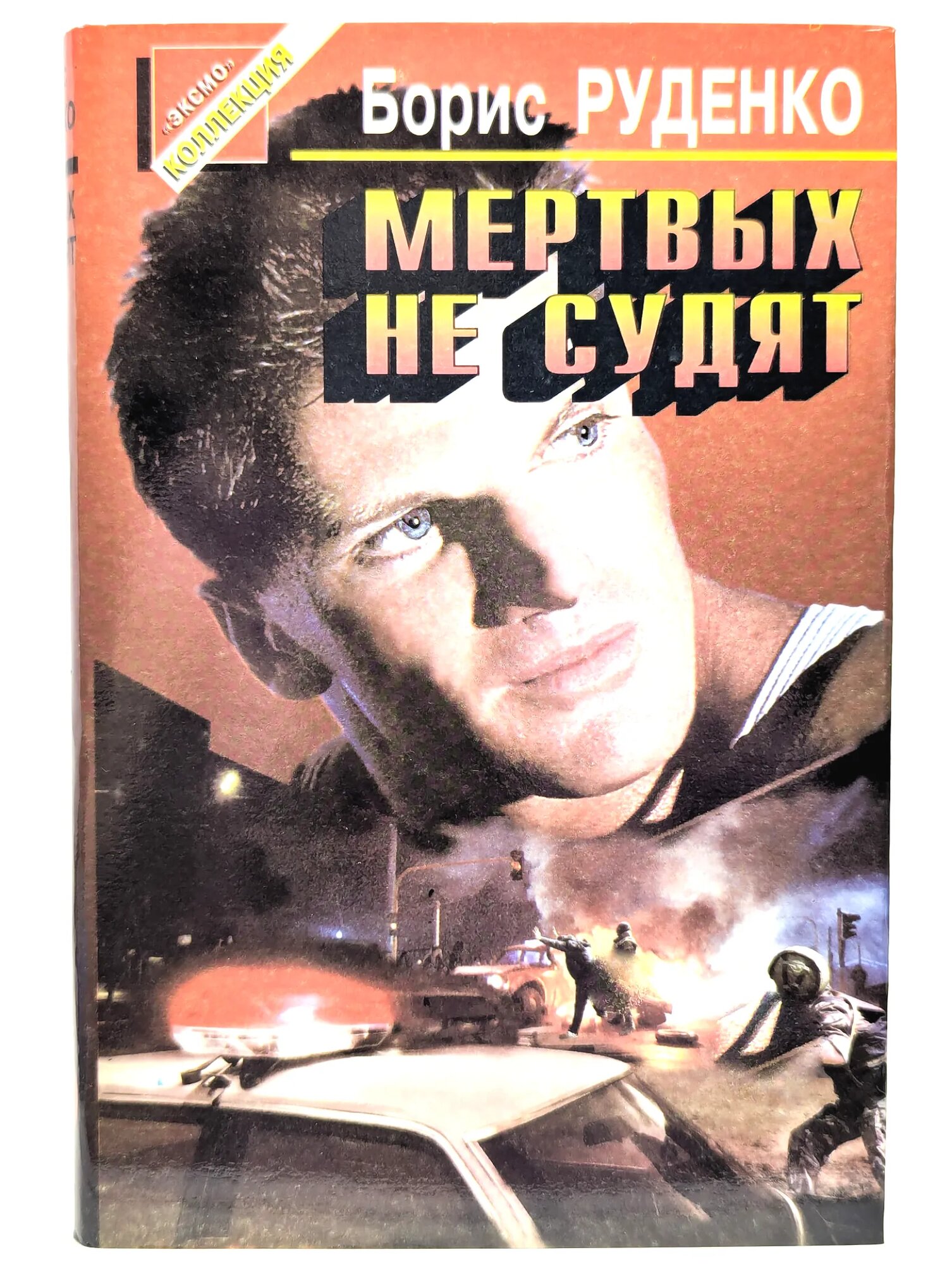 Мертвых не судят Руденко Борис Антонович 1996