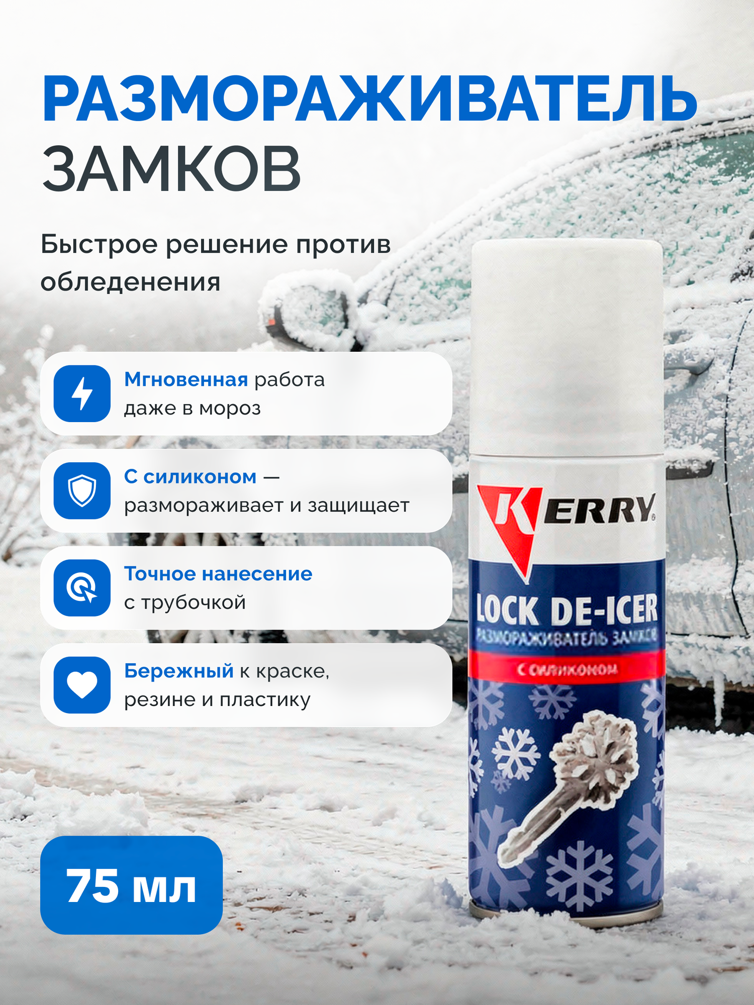 Размораживатель замков с силиконом KR-983 KERRY, 75 мл