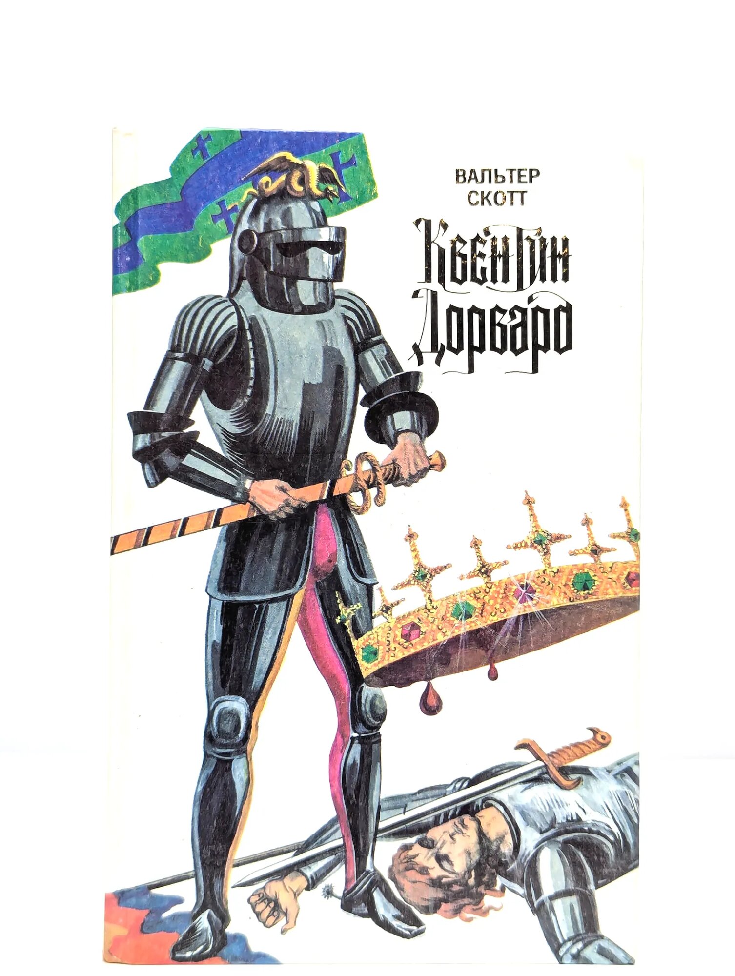 Квентин Дорвард Скотт Вальтер 1993