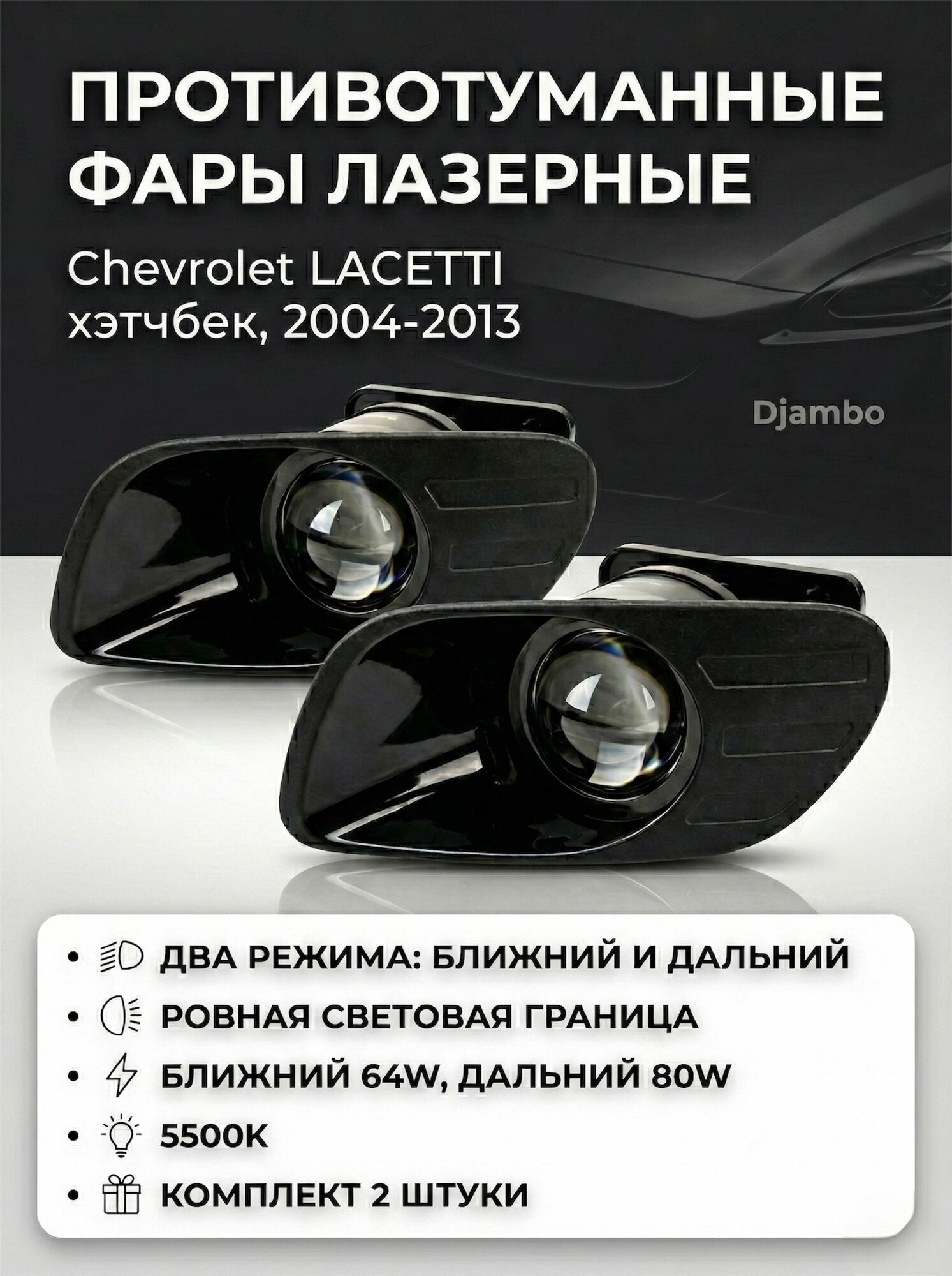 Лазерные противотуманные фары для Chevrolet Lacetti хэтчбек
