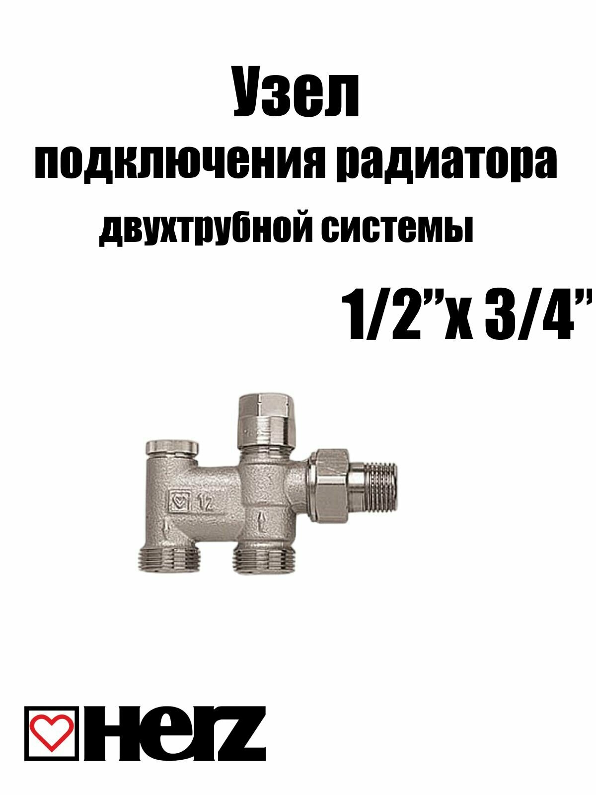 Герц-2000: корпус для двух трубной системы 1/2" х 3/4"