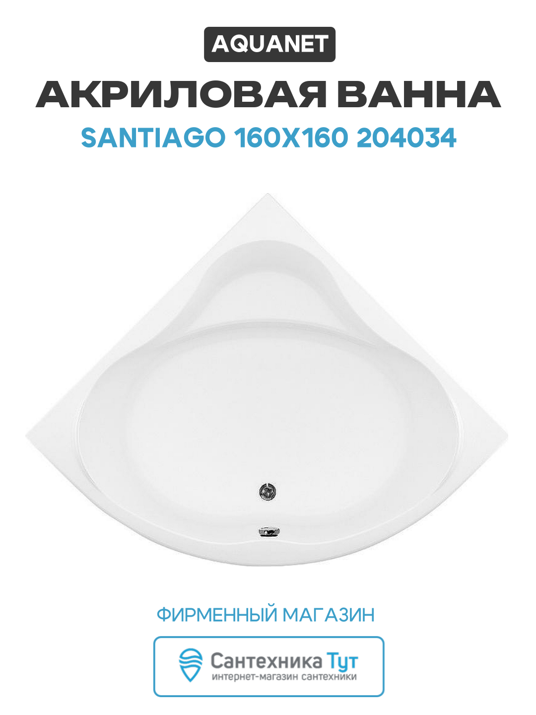 Акриловая ванна Aquanet Santiago 160x160 204034 без гидромассажа Полукруглая, Четверть круга