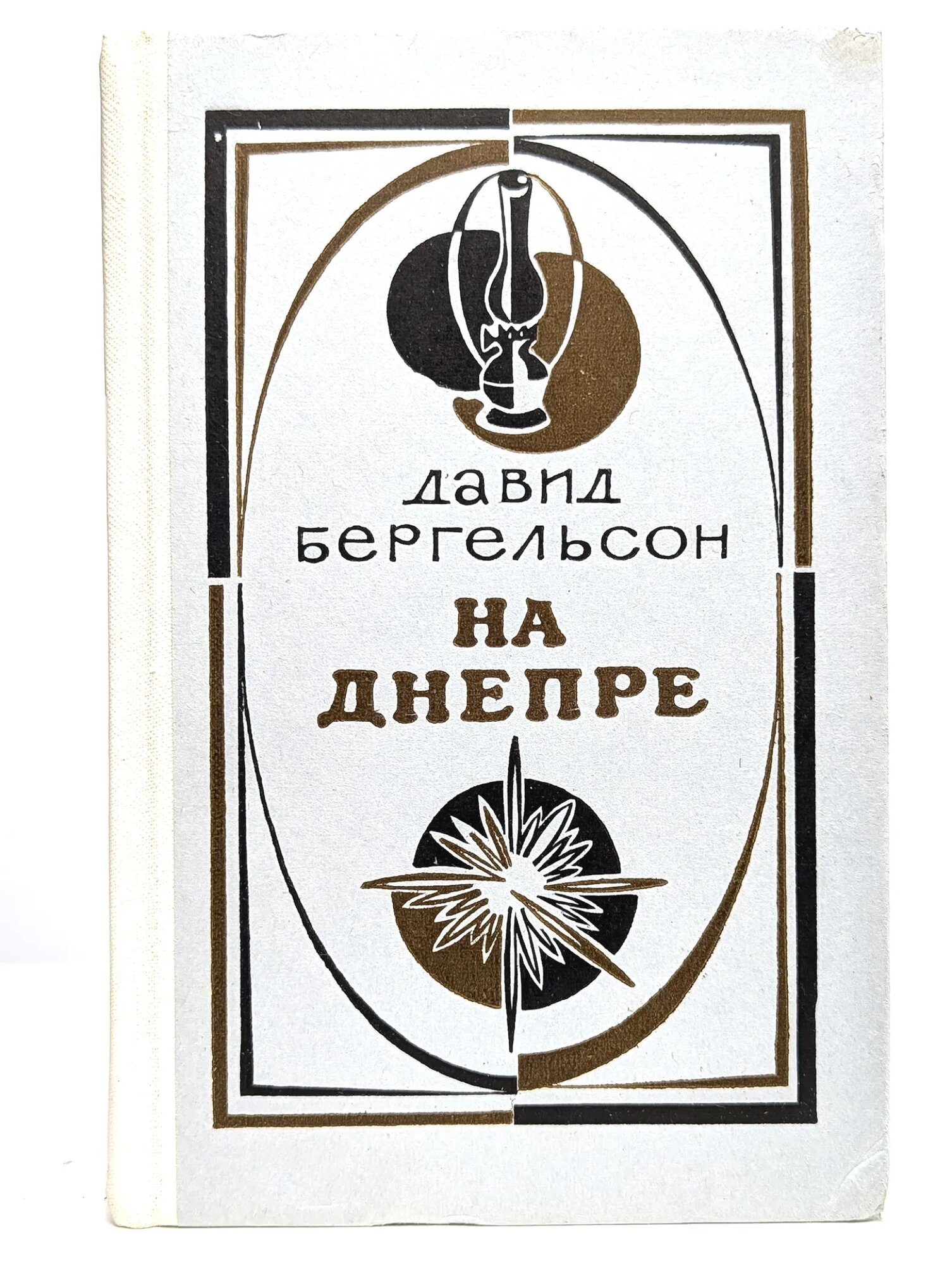 На Днепре Бергельсон Давид Рафаилович 1983
