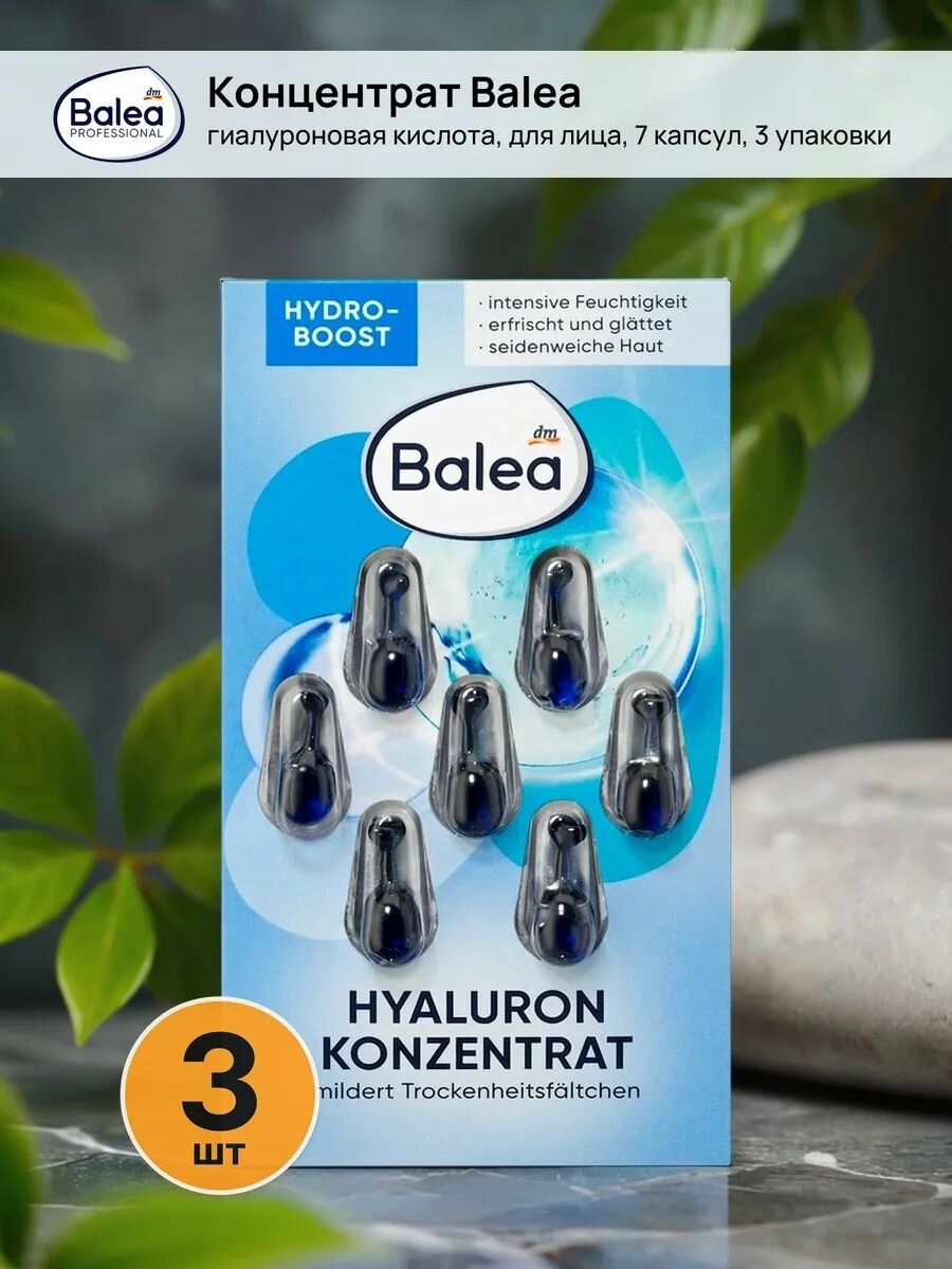 Концентрат гиалуроновой кислоты Balea для лица, 7 капсул, 3 упаковки