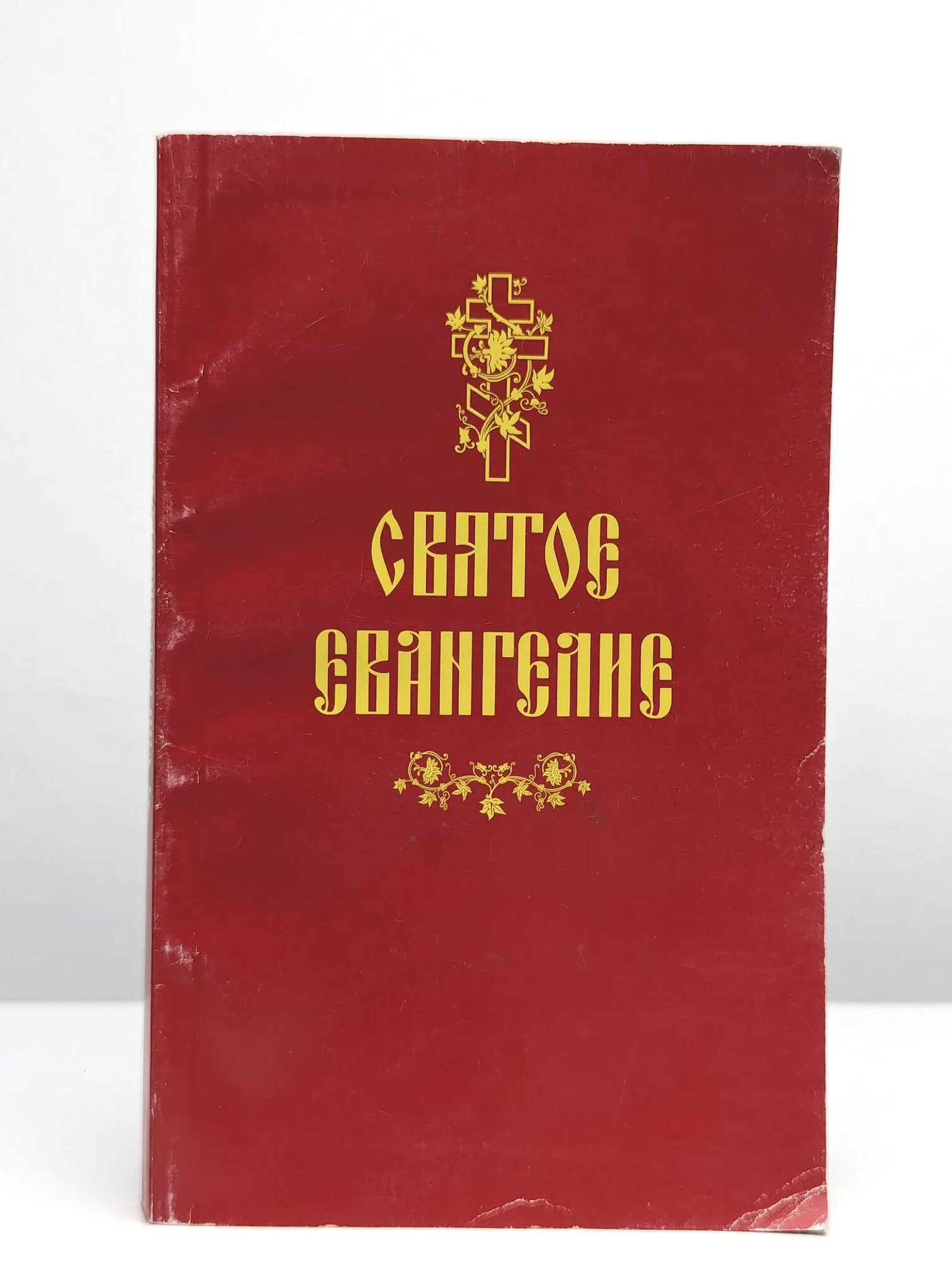 Святое Евангелие Сборник 2021
