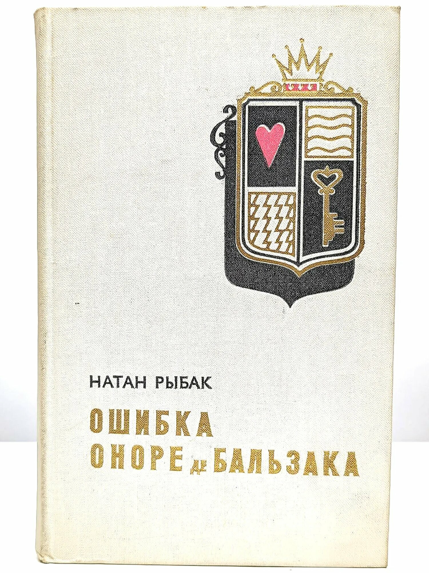 Ошибка Оноре де Бальзака Рыбак Натан Самойлович 1970