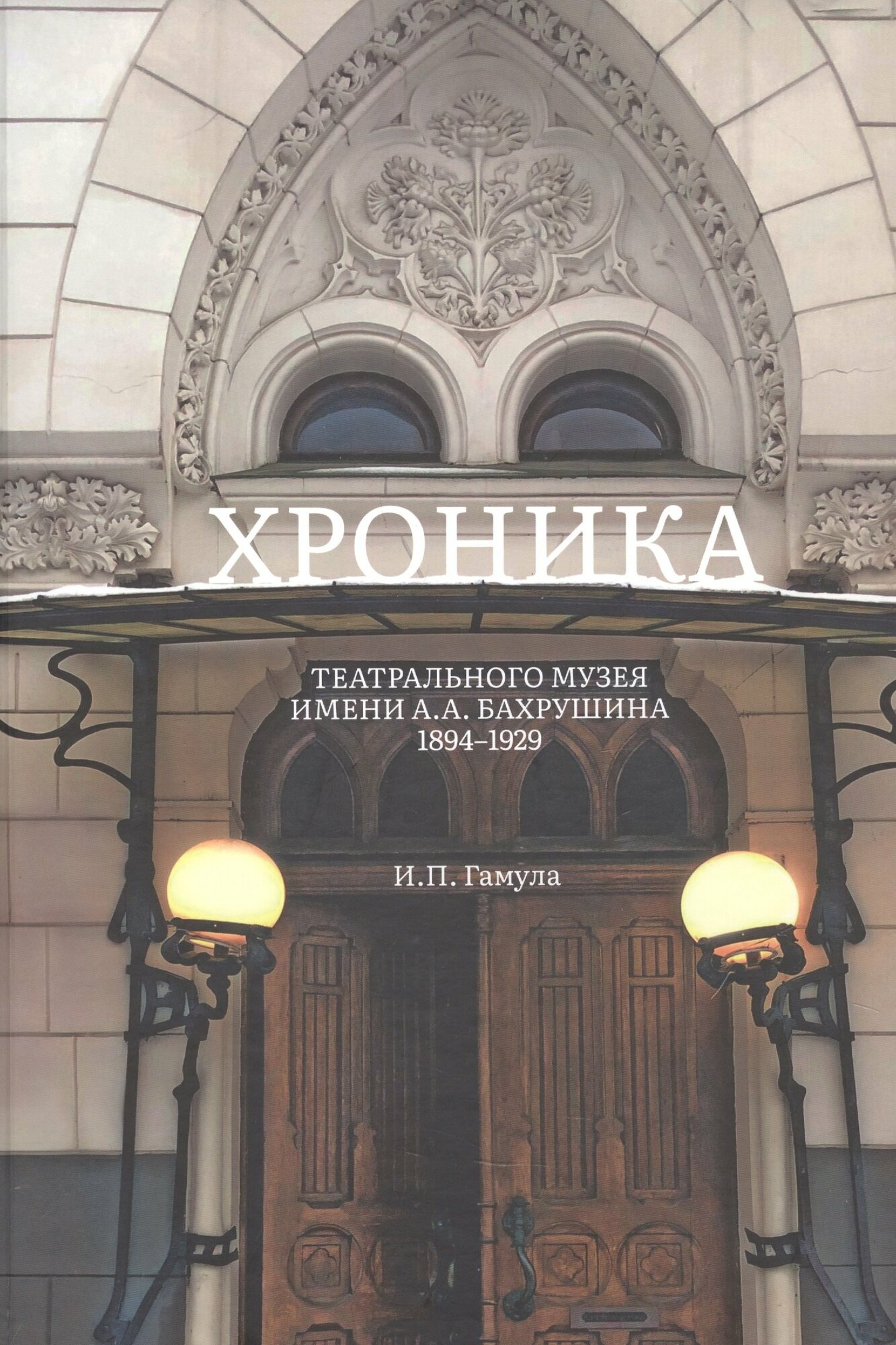 Книга: "Хроника Театрального музея имени А. А. Бахрушина 1894-1929" от Гамула И, русский язык, Театр