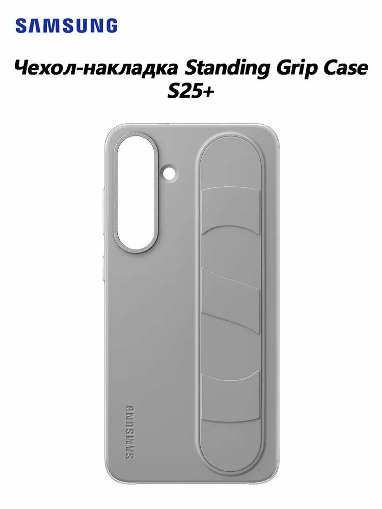 Чехол-накладка Standing Grip Case Samsung Galaxy S25+