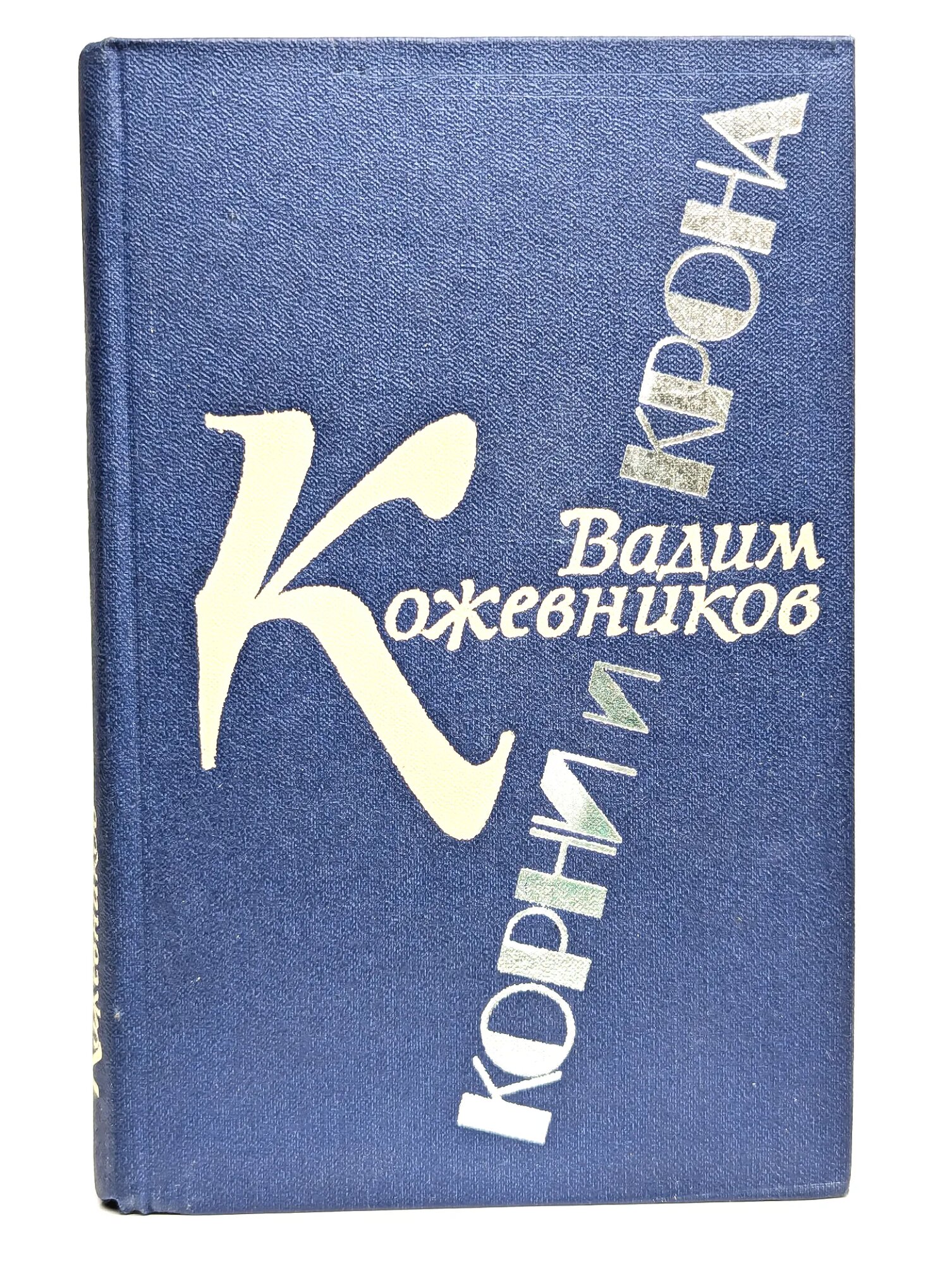 Корни и крона Кожевников Вадим Михайлович 1983