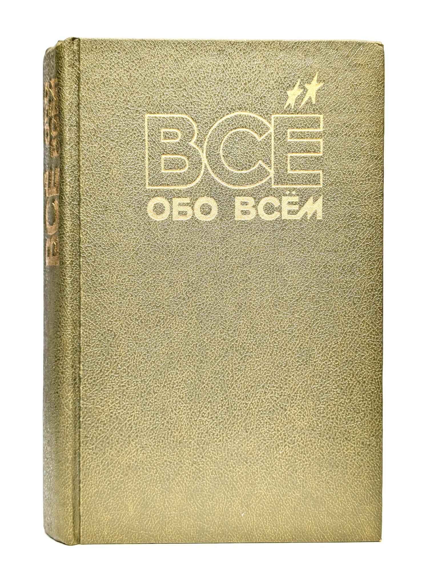 Все обо всем. Том 3 Автор не указан 1993