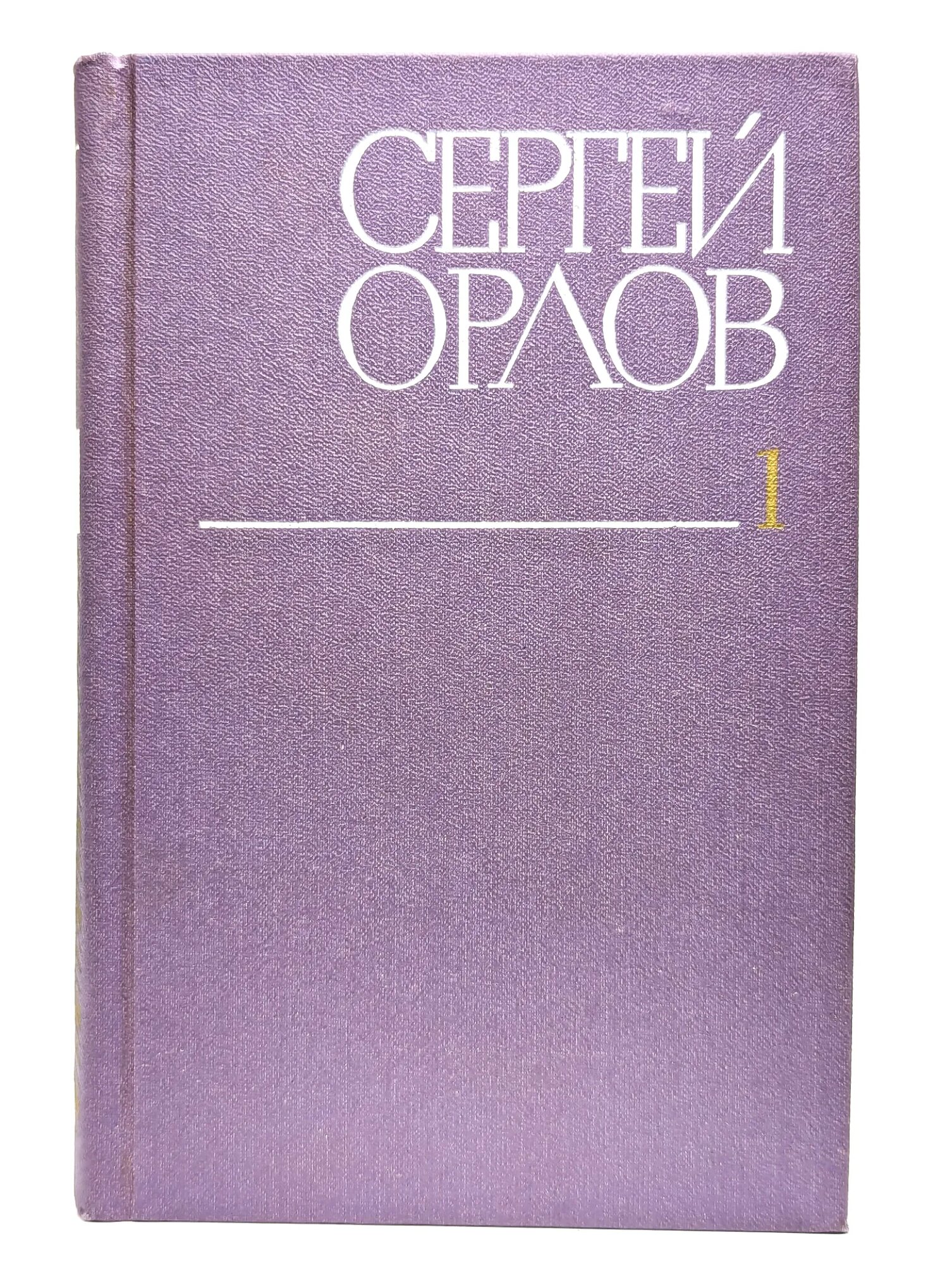 Сергей Орлов. Собрание сочинений в трех томах. Том 1 Орлов Сергей Сергеевич 1979