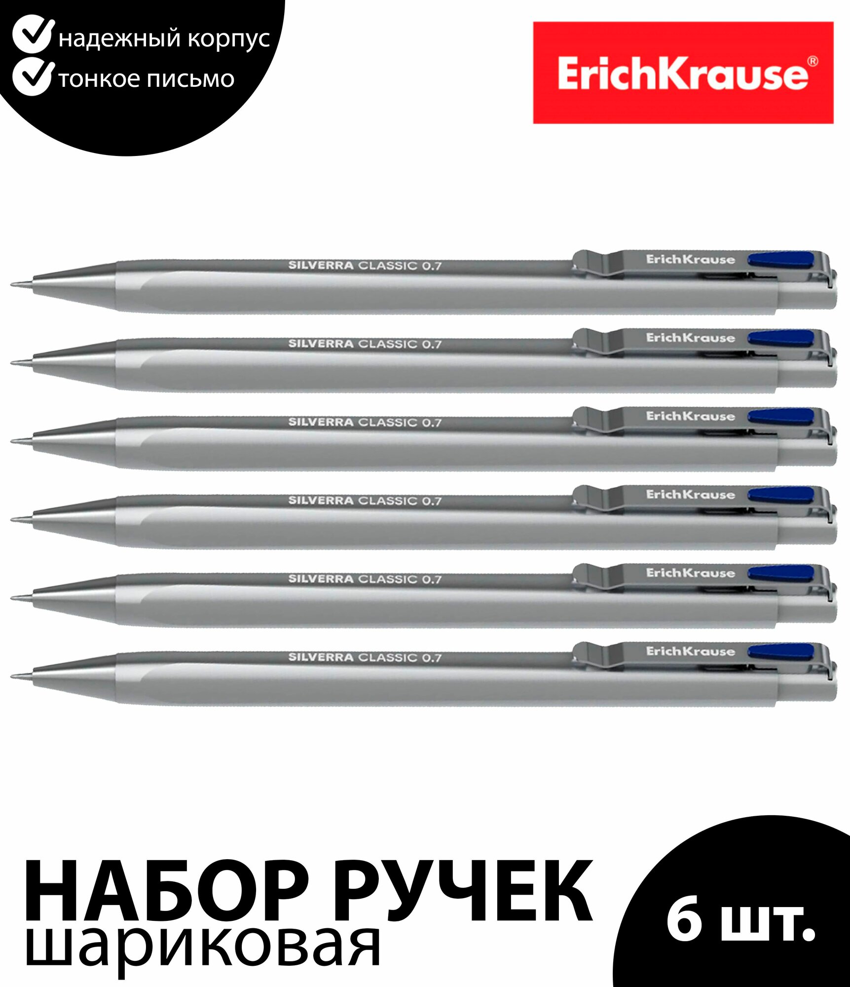 Набор 6 шт. - Ручка шариковая автоматическая ERICH KRAUSE "Silverra Matic Classic", синяя, линия 0,35 мм