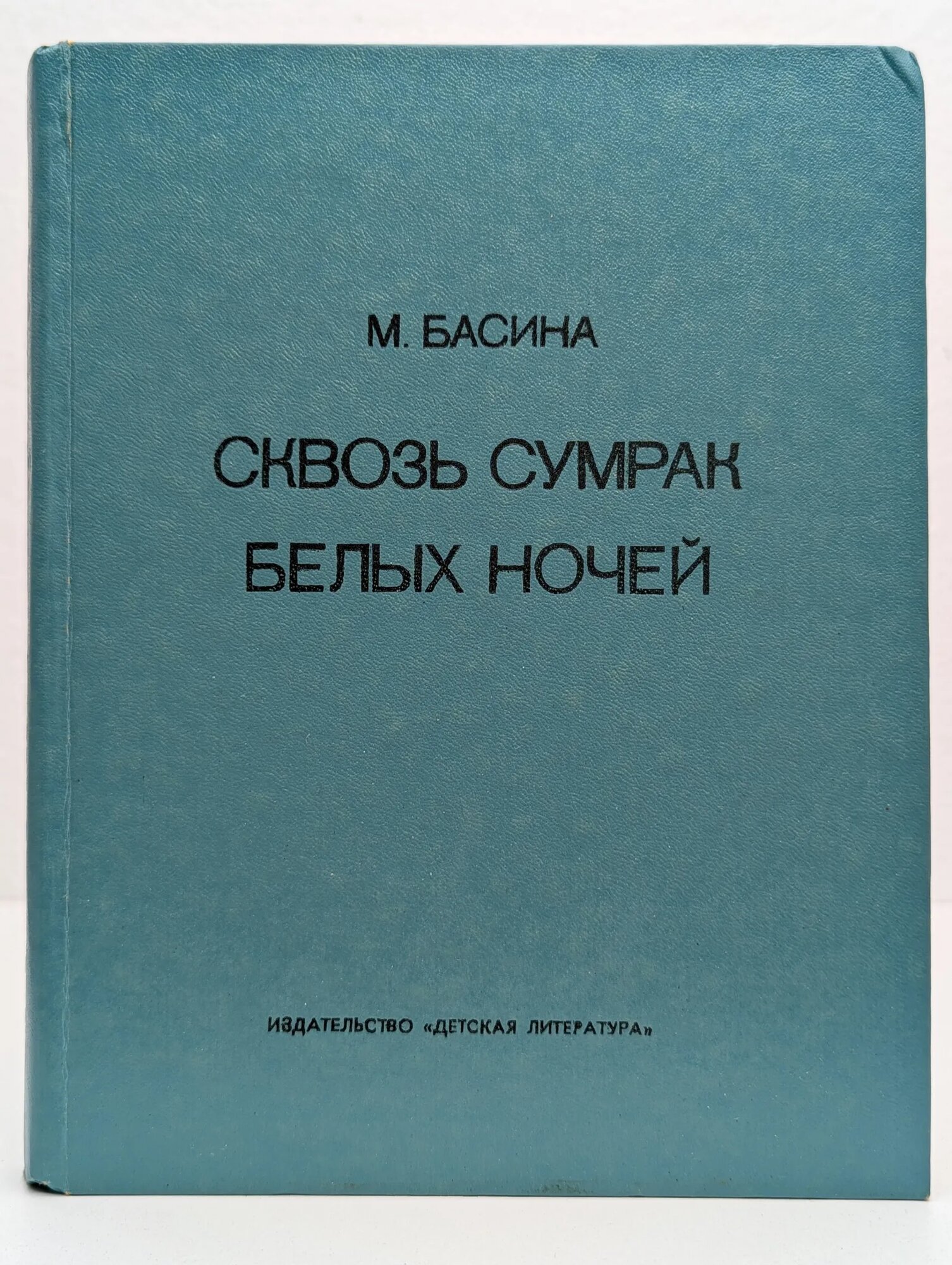 Сквозь сумрак белых ночей Басина Марианна Яковлевна 1979