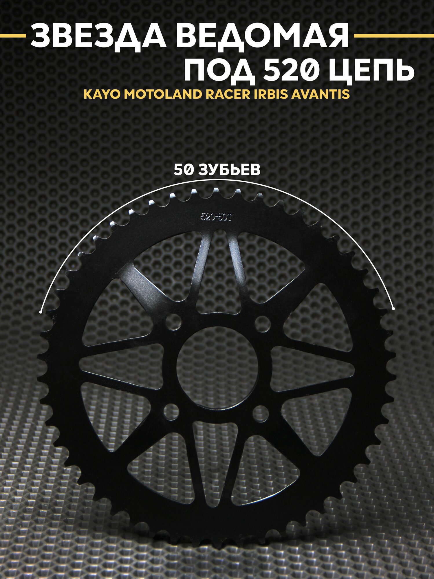 Звезда ведомая (задняя) 50Т на мотоцикл эндуро кросс KAYO K2 K1 T2 / BSE MOTOLAND RACER IRBIS AVANTIS