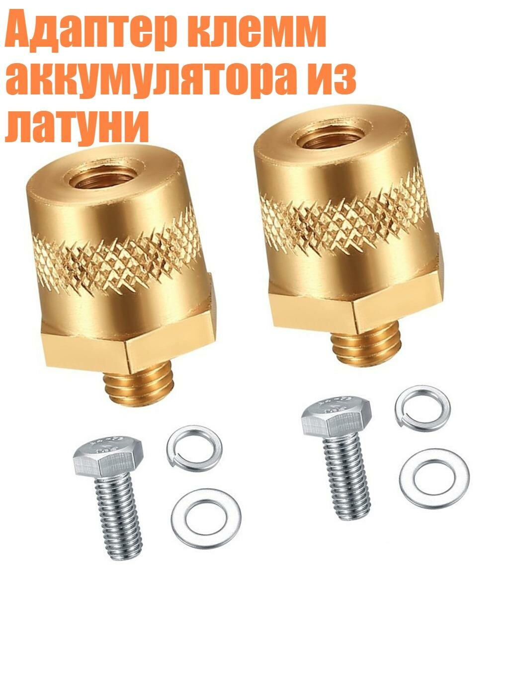 Адаптер клемм аккумулятора из латуни, Наружный 8 внутренний 8