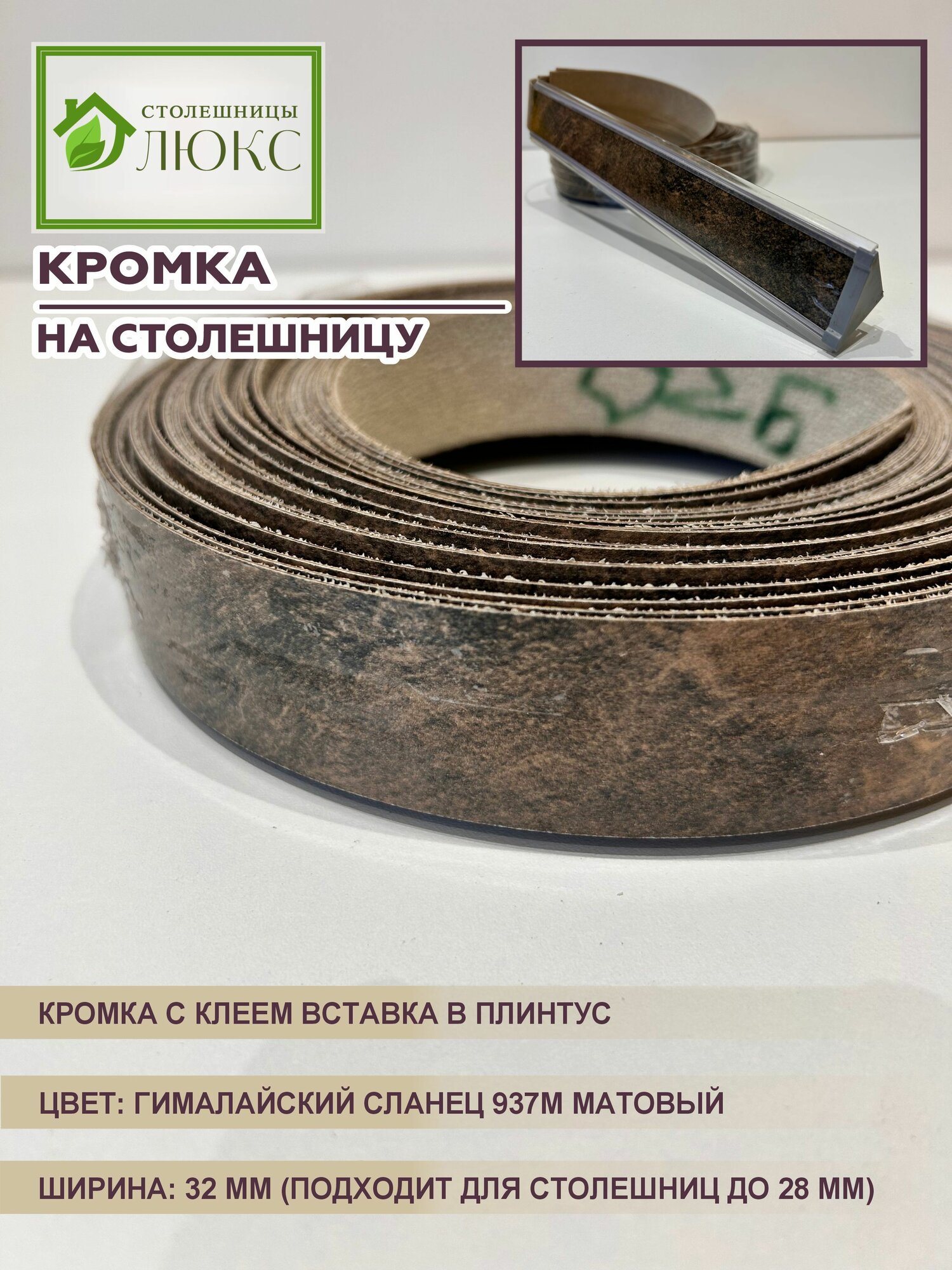 Кромка для столешницы до 28 мм, с клеем, вставка в плинтус, Гималайский Сланец 937М Матовый, 32 мм, 100 см