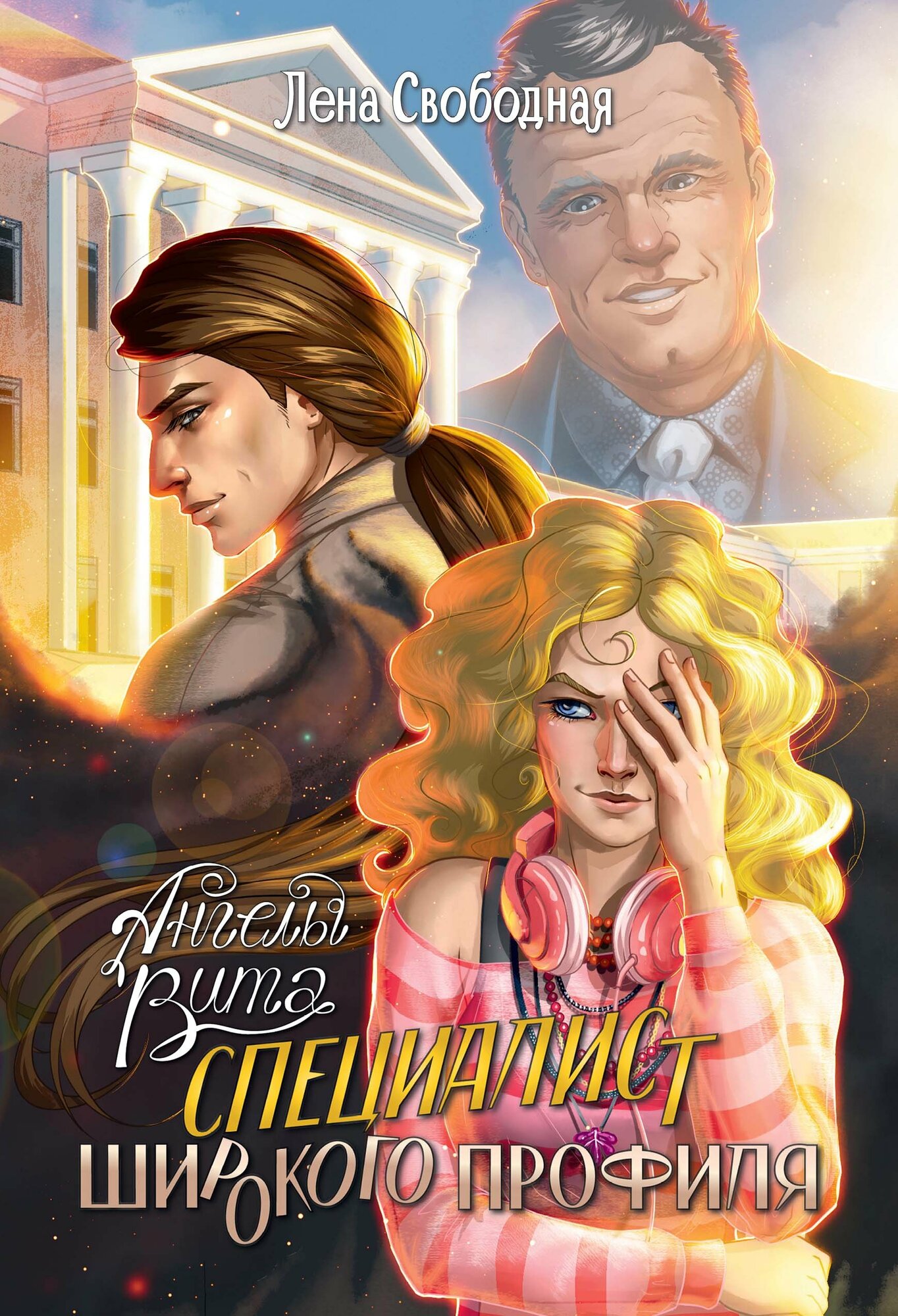 Книга: "Ангелы Вита: специалист широкого профиля" от Свободная Л, русский язык, Российское фэнтези