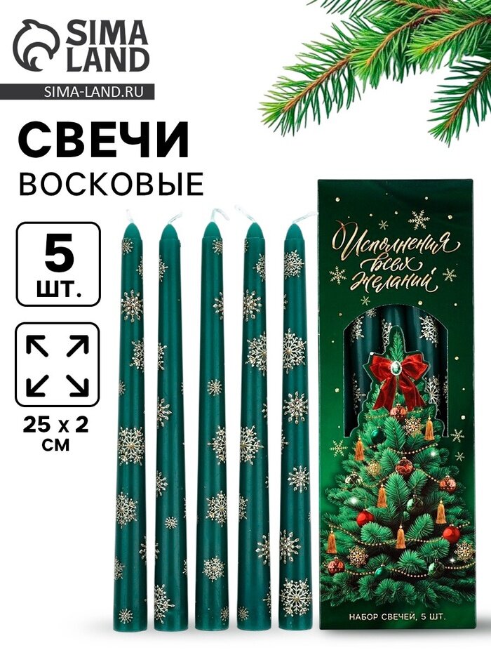 Сима-ленд Свечи новогодние набор 5 шт. «Исполнения всех желаний», античные