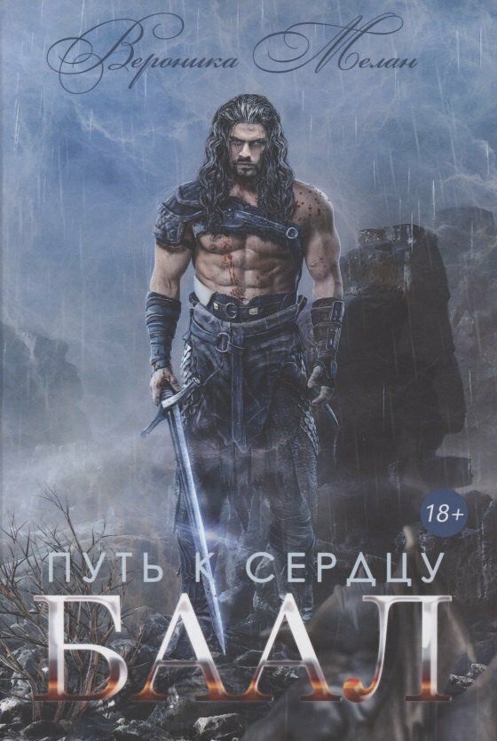 Книга: "Путь к сердцу. Баал" от Мелан В, русский язык, Российское фэнтези