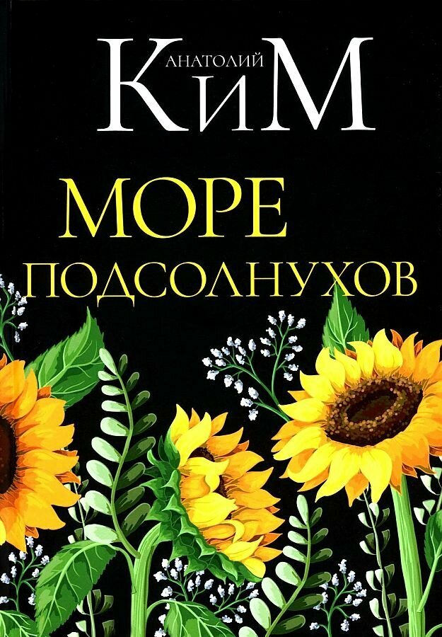 Книга: "Море подсолнухов" от Ким А, русский язык, Современная российская проза