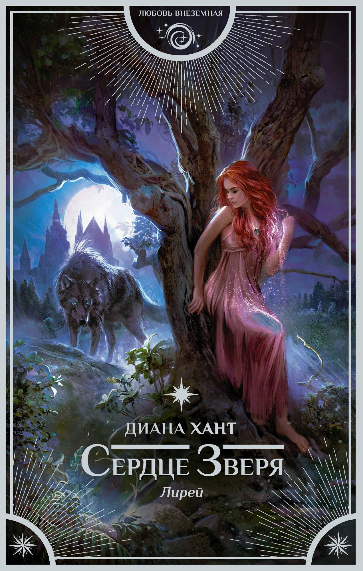 Книга: "Лирей. Сердце Зверя" от Хант Д, русский язык, Российское фэнтези