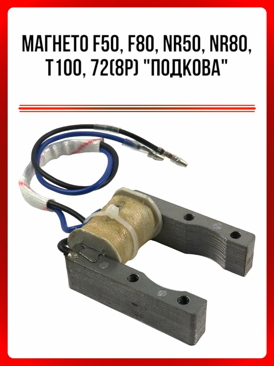 Магнето F50, F80, NR50, NR80, T100,72(8P) "подкова"