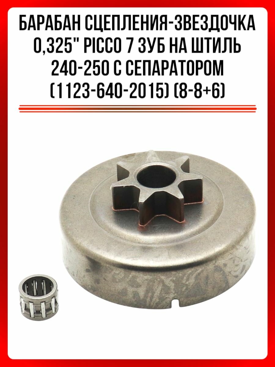 Барабан сцепления-звездочка 0,325" Picco 7зубьев на Штиль 240-250 с сепаратором (1123-640-2015) (8-8+6)