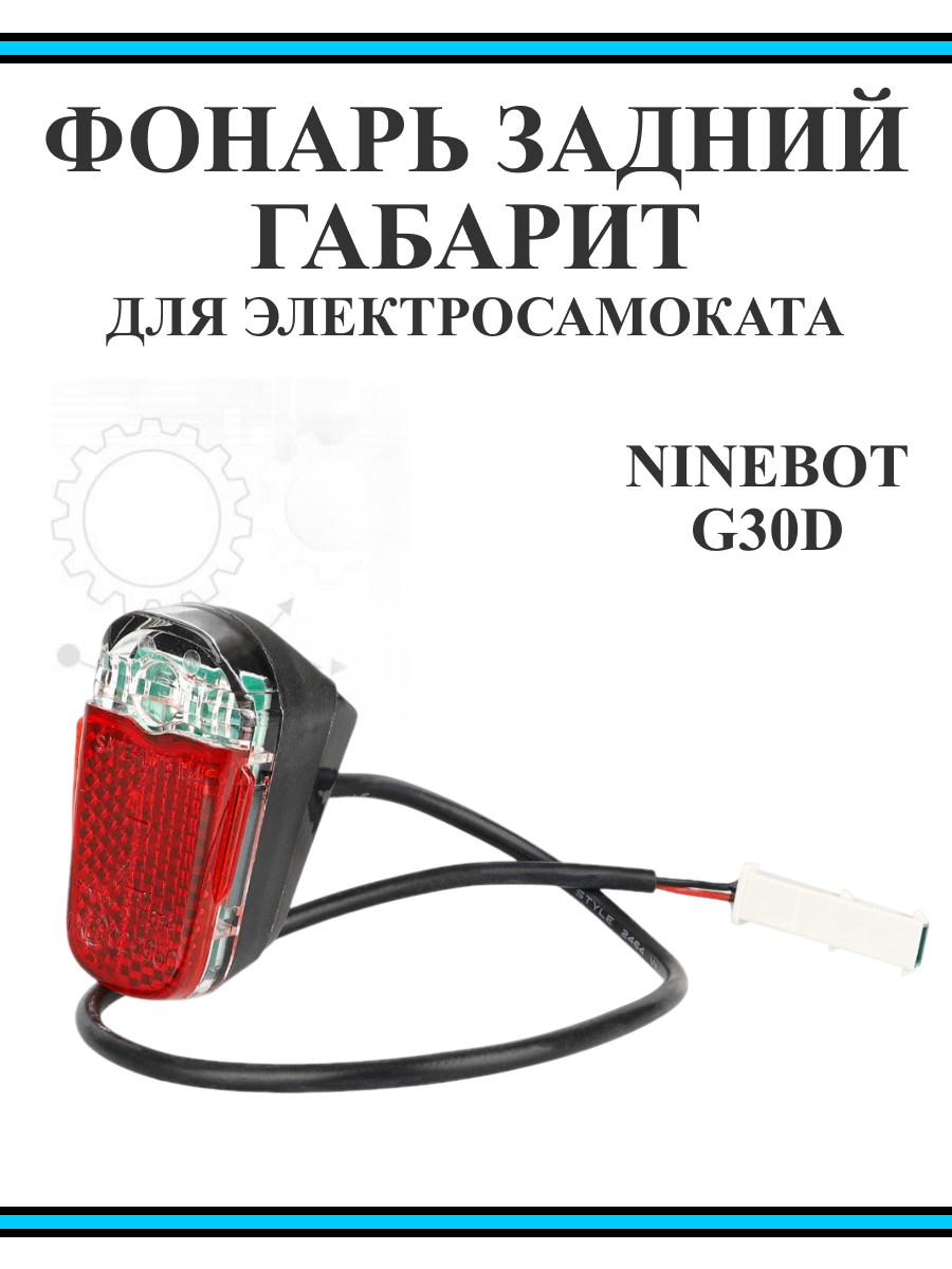 Задний габаритный фонарь для электросамоката Ninebot Max G30D