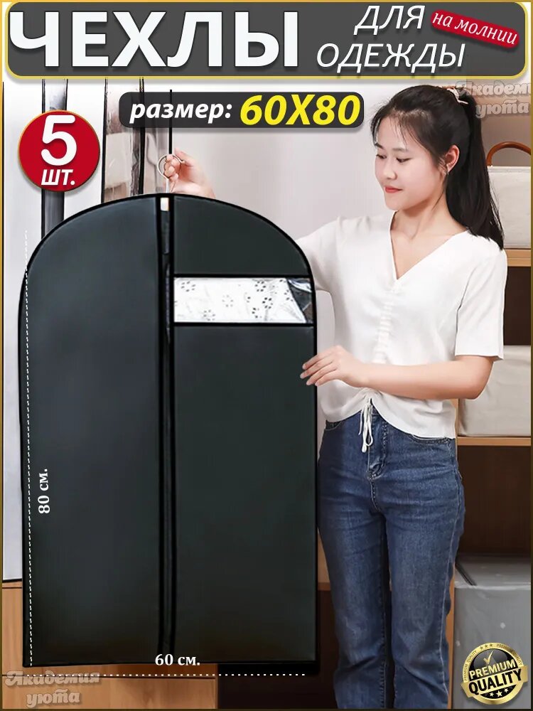 Чехол для одежды, 80 см х 60, 5 шт