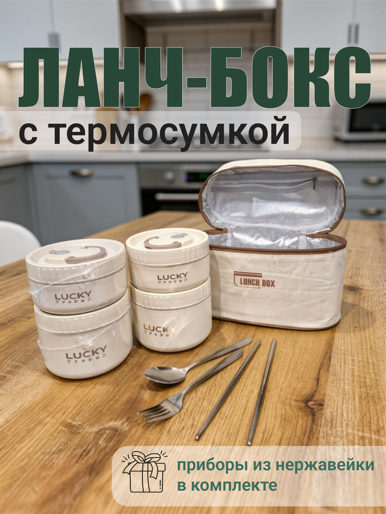 Ланч Бокс герметичный, Ланч-бокс с термосумкой, бежевый нержавеющая сталь, набор контейнеров, четыре контейнера