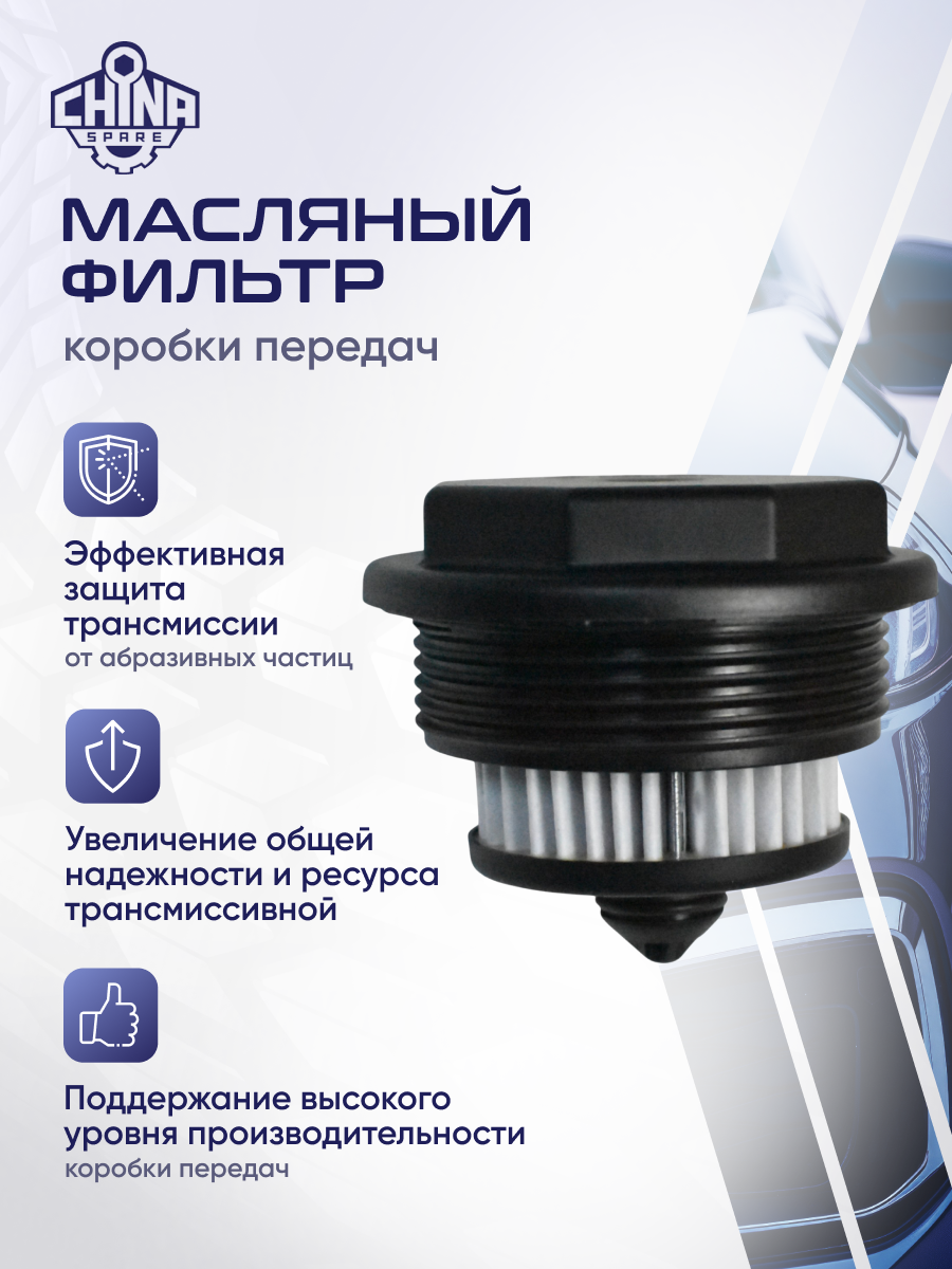 Фильтр вариатора Malibu 1,5 CVT