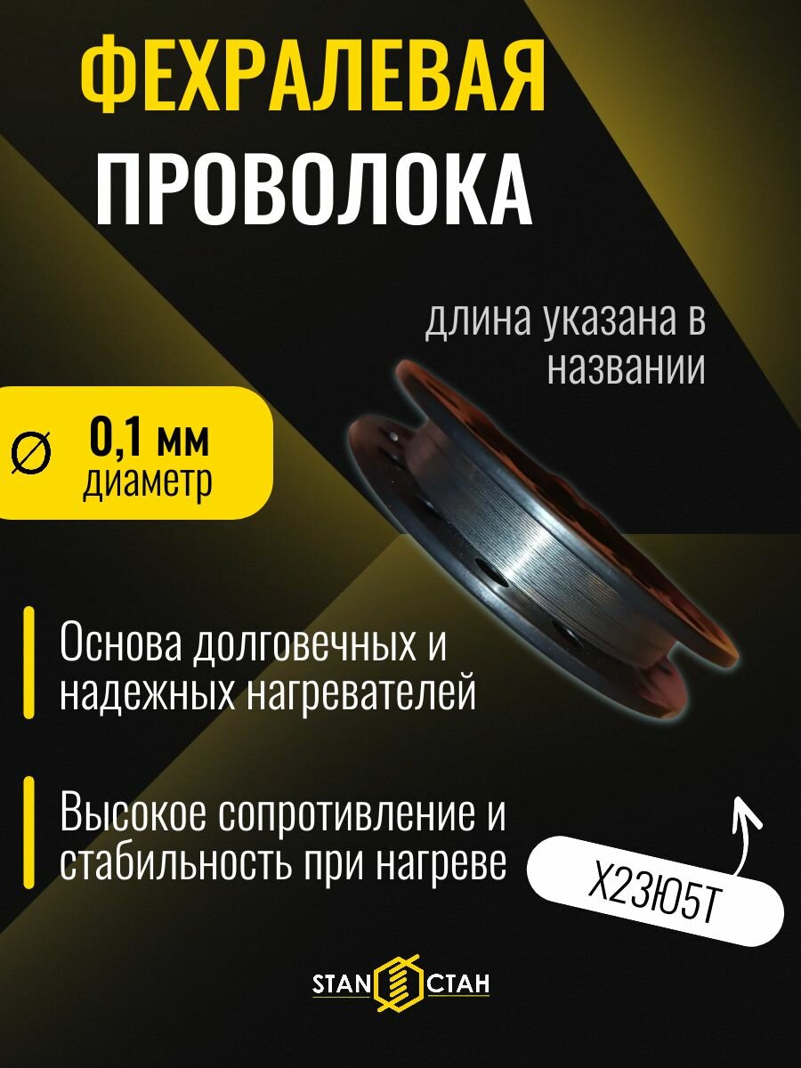 Фехралевая проволока 0,1 мм, 50м, Х23Ю5Т Кантал, фехраль на катушке в нагревательные элементы, спирали, ГОСТ