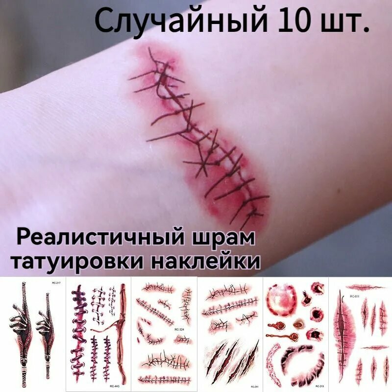 Грим на Хэллоуин "Шрамы" случайный 10 шт.