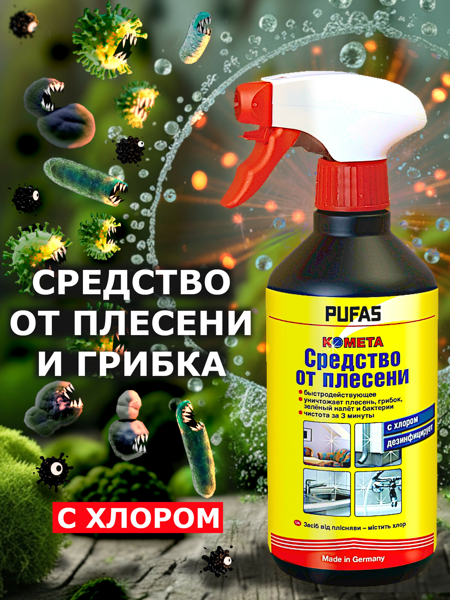 Средство от плесени с хлором, Pufas/ Пуфас Kometa, 500 мл. Производство Германия