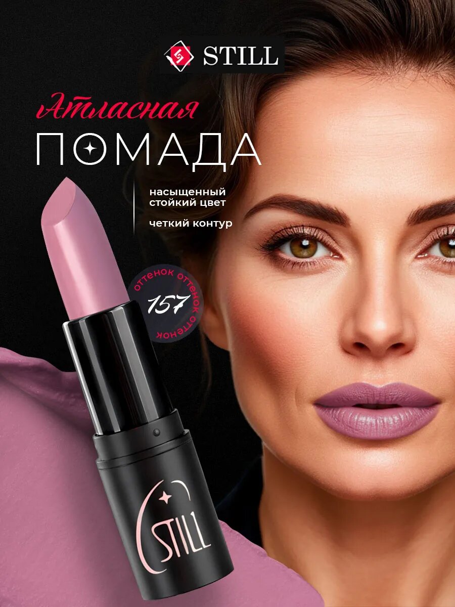 Помада для губ Still стойкая с насыщенным цветом All Dreams, тон 157 Фруктовое мороженое 3,5г