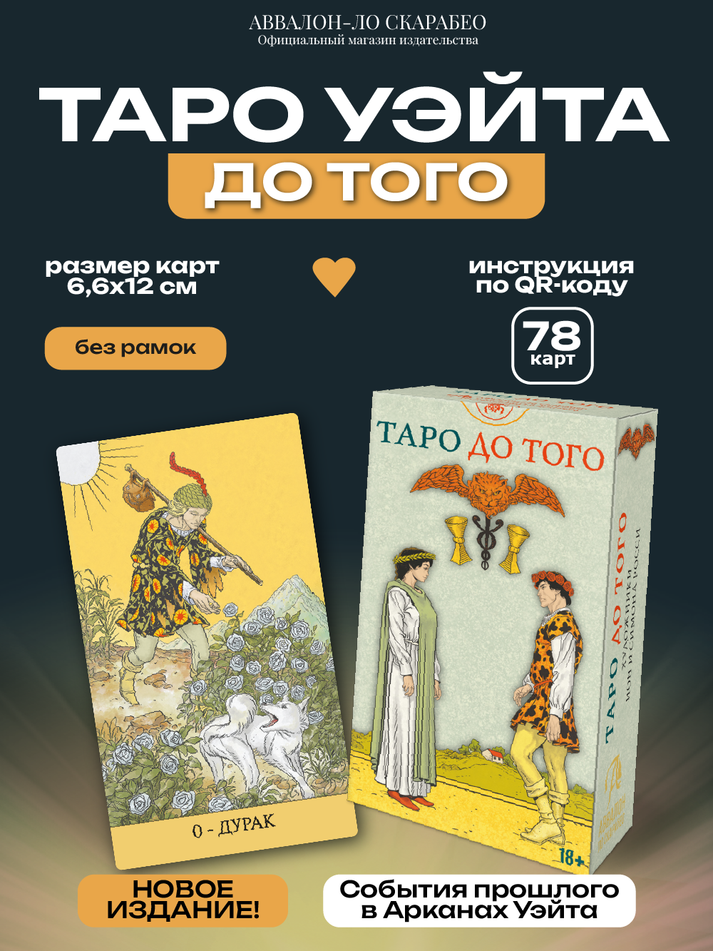 Таро Уэйта До Того Русская Серия, гадальная колода 78 карт, Аввалон-Ло Скарабео