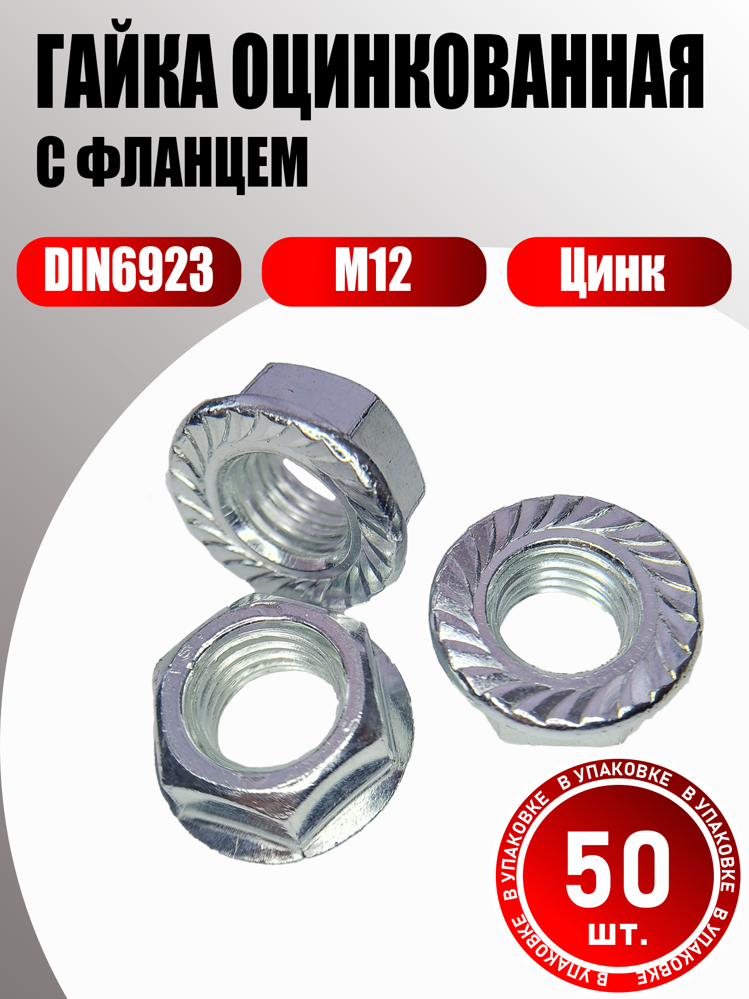 Гайка М12 с фланцем оцинкованная DIN 6923 50 шт