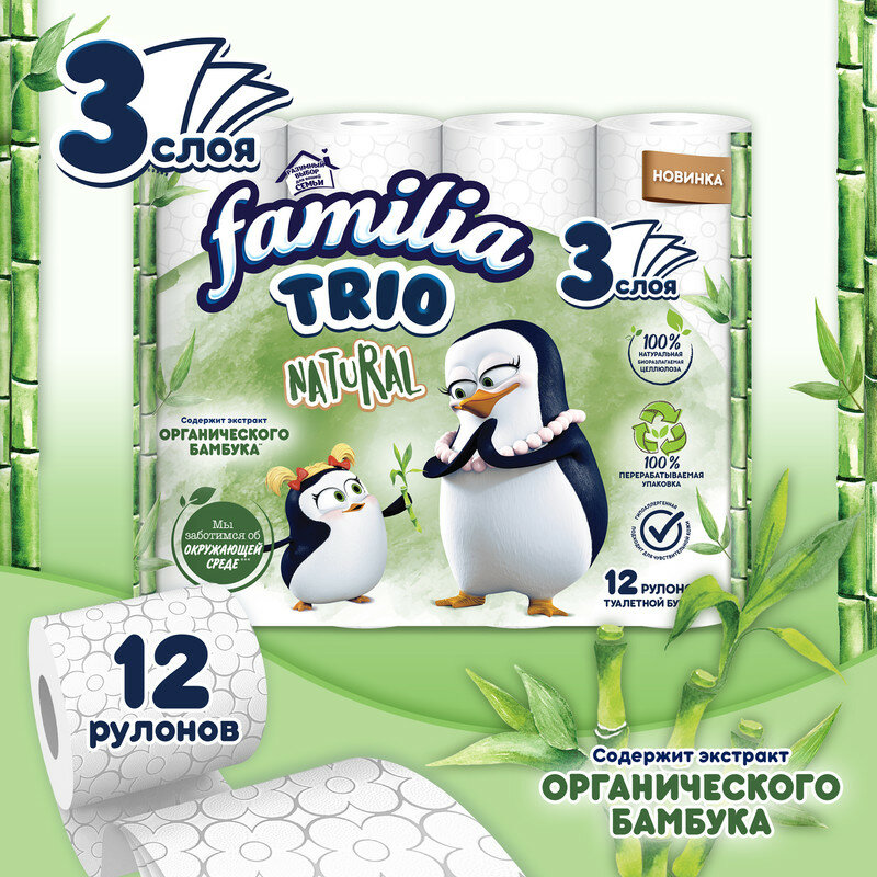 Туалетная бумага Familia Trio белая трехслойная, без запаха, 12 рулонов