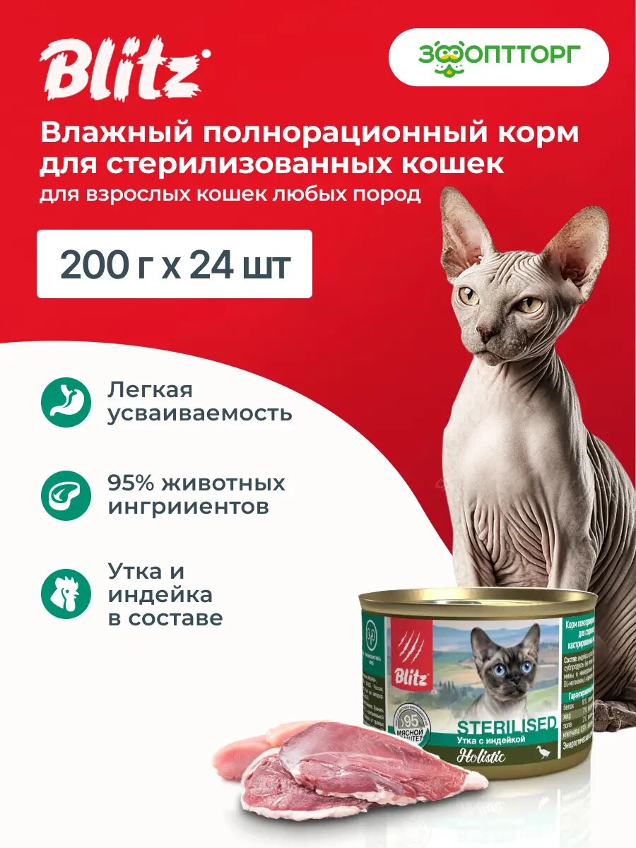 Влажный корм для кошек Blitz Holistic Sterilised консервы для стерилизованных (паштет) Утка и индейка, 200 г х 24 шт.