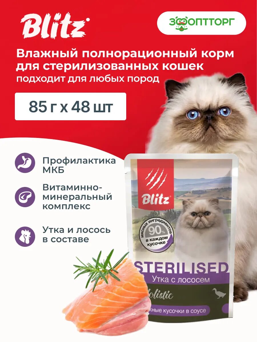 Влажный корм для кошек Blitz Holistic Sterilised пауч для стерилизованных (кусочки в соусе) Утка и лосось, 85 г х 48 шт.